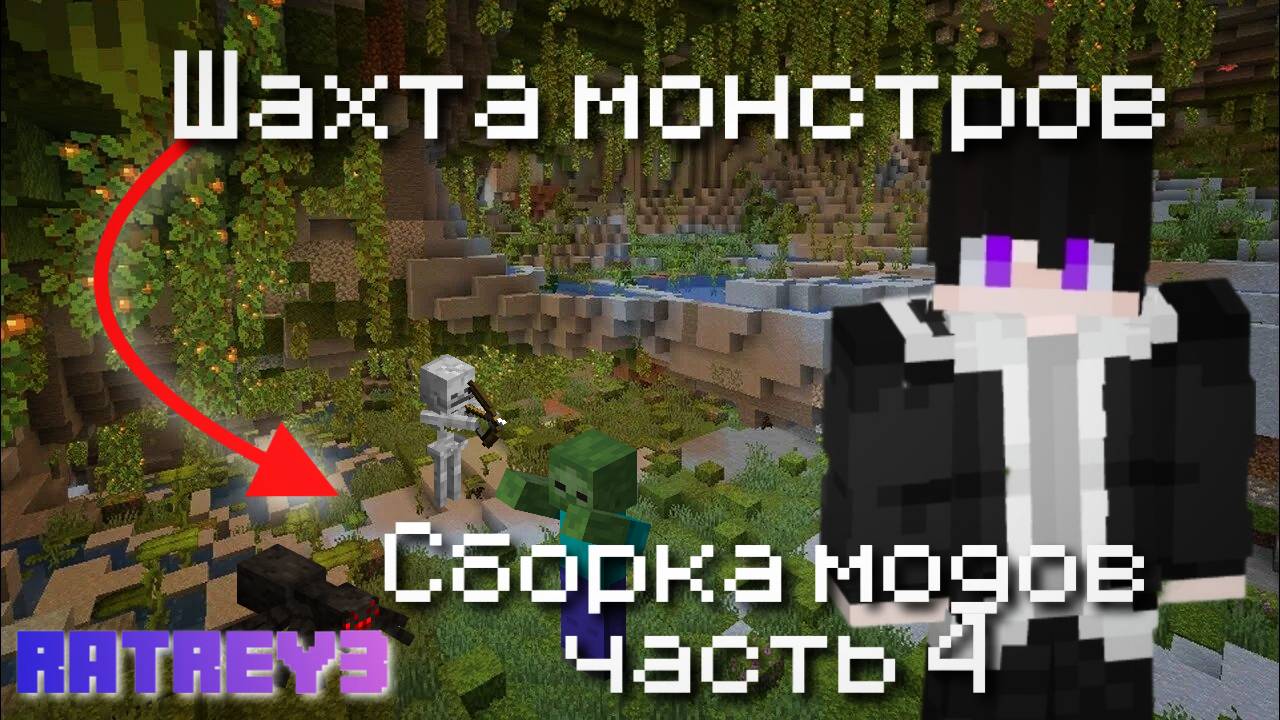 Сборка модов #4 Шахта монстров