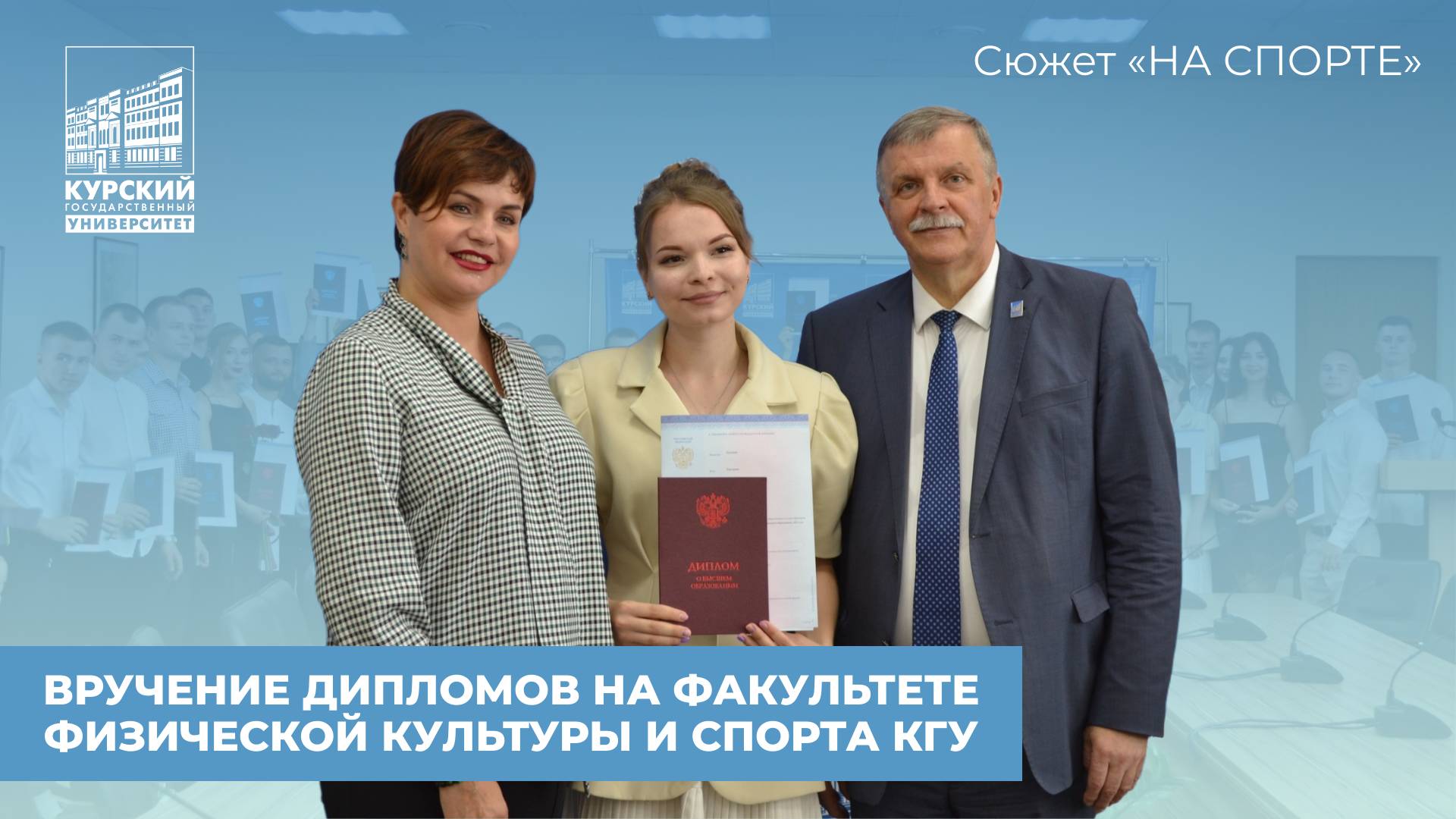 Вручение дипломов на факультете физической культуры и спорта КГУ