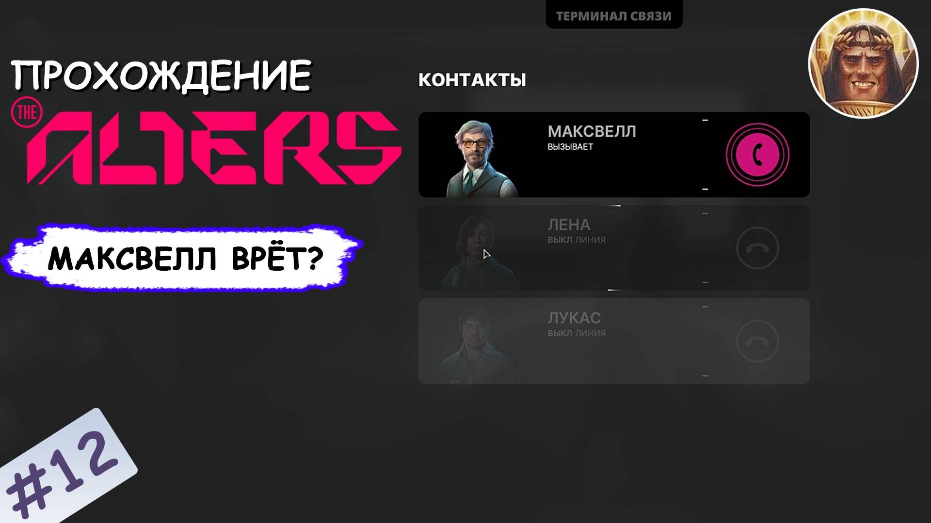 The ALTERS в 2K разрешении ▶ Прохождение #12 ▶ Максвелл что-то скрывает