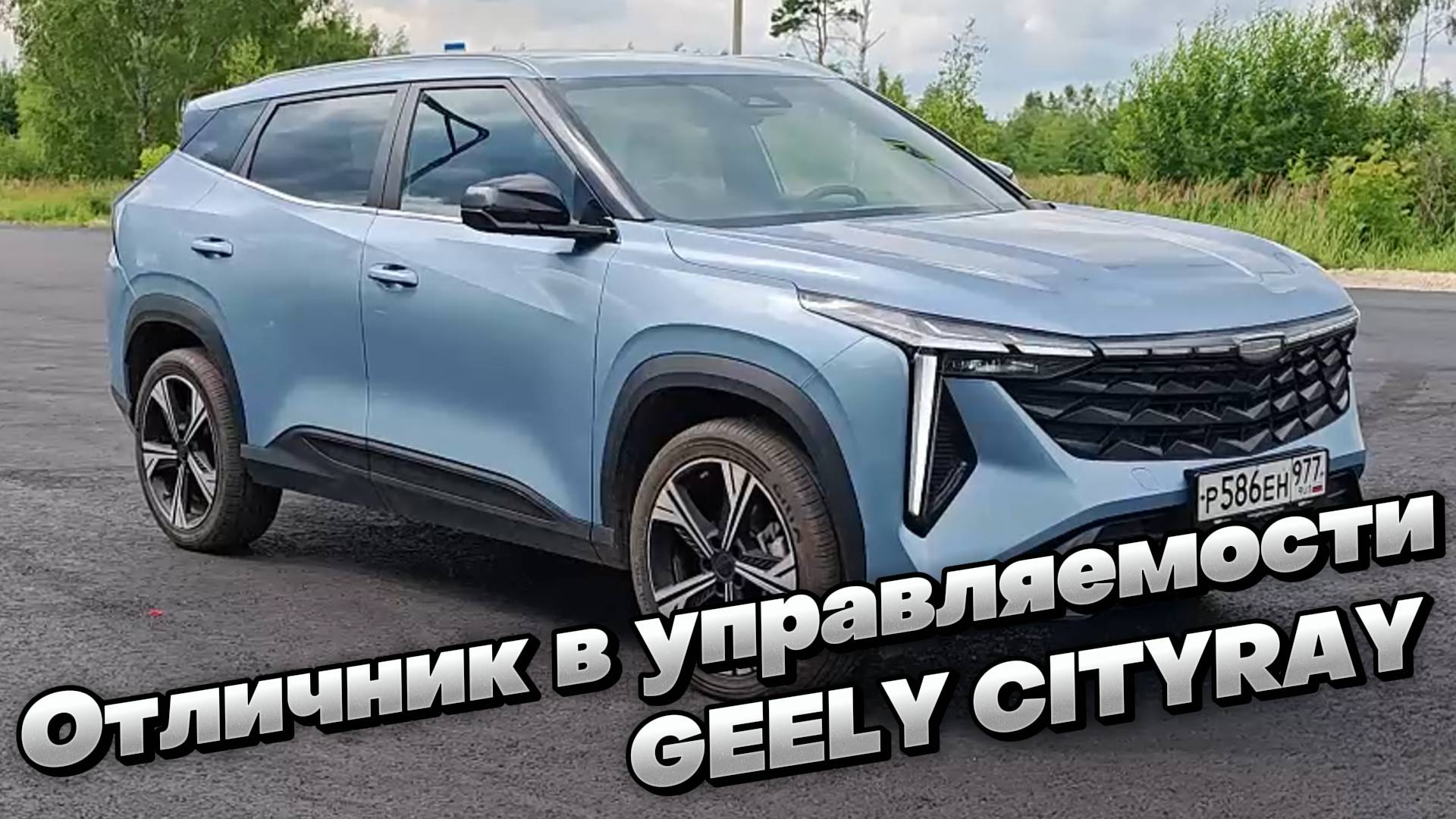 ПОКОРИТЕЛЬ дорог и трасс: GEELY CITYRAY