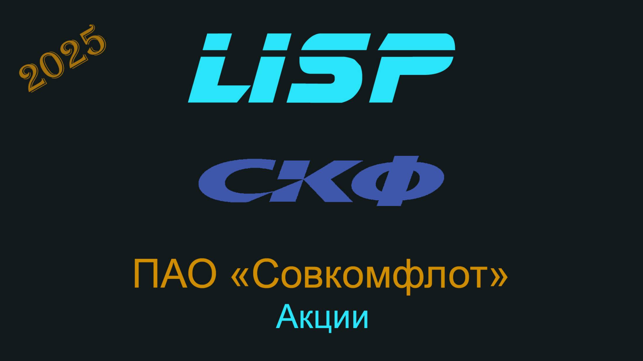 Перспективны ли акции Совкомфлота?