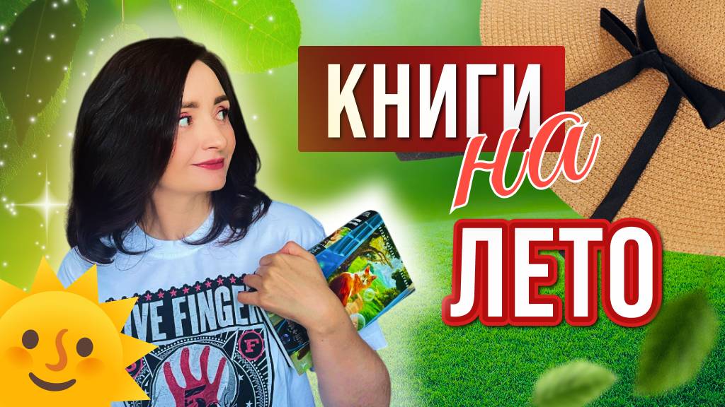☀️ ЛУЧШИЕ КНИГИ на ЛЕТО! 🌼  ЧТО ПОЧИТАТЬ летом 2025!🌸