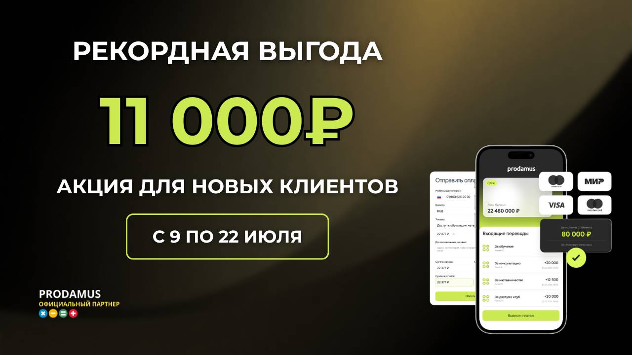 СКИДКА на подключение Prodamus — 110% | Промокод Продамус | Уникальная АКЦИЯ