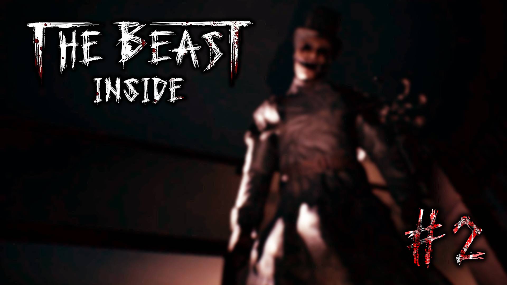 Кровавый дом / The Beast Inside / #2 / +18