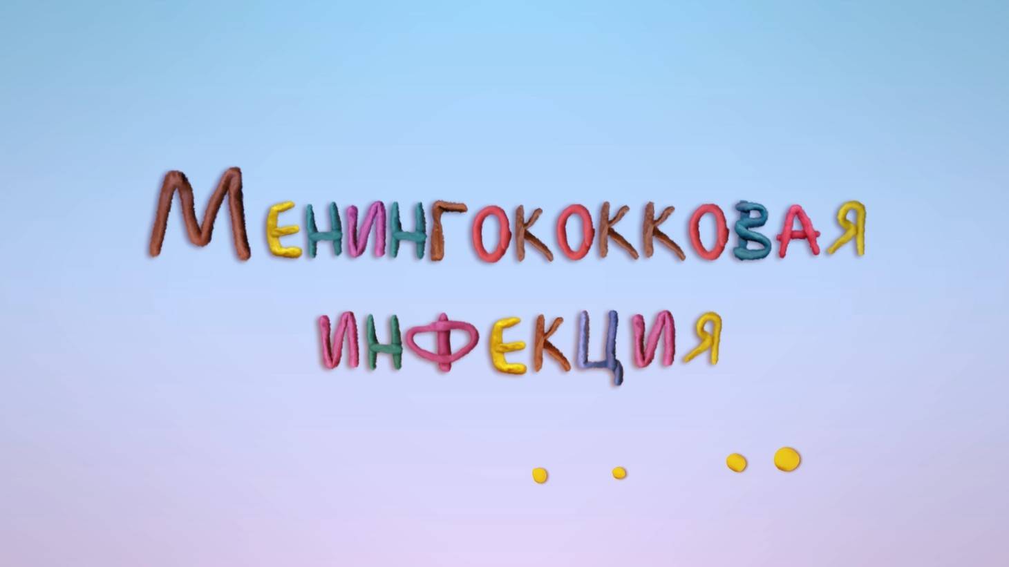 Менингококковая инфекция