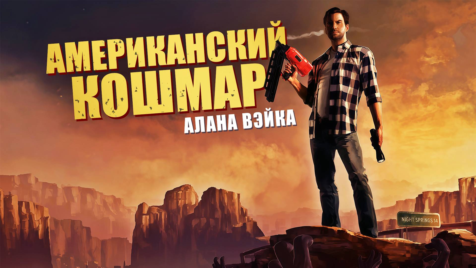 Зона отдыха. American Nightmare Alan Wake (Кошмарное прохождение) # 1