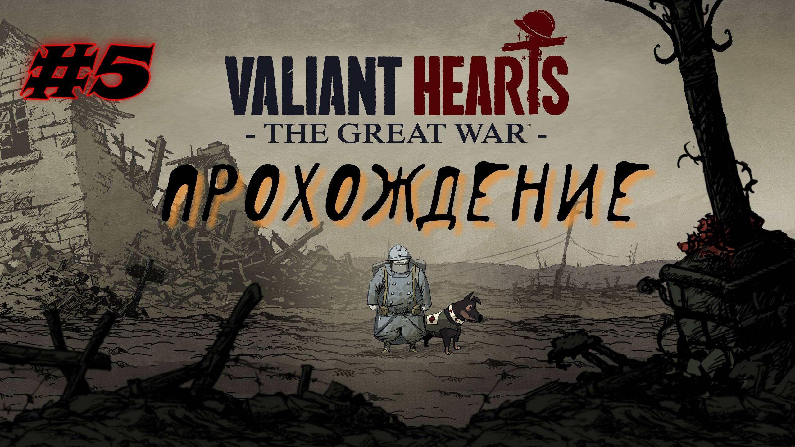 Valiant Hearts. Первая мировая война. #5