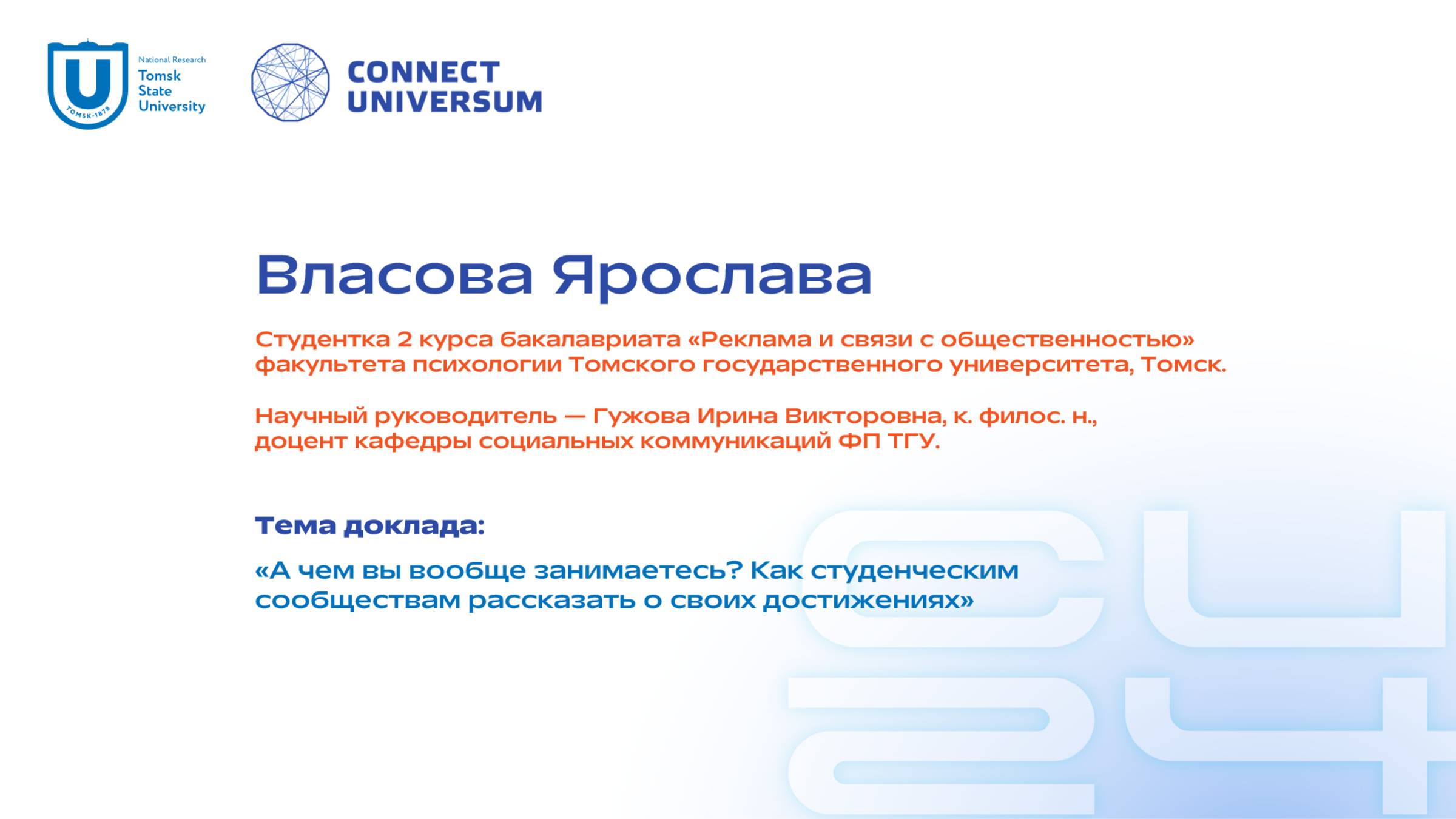 Власова Ярослава, ТГУ | Студенческая конференция | Connect-Universum 2024