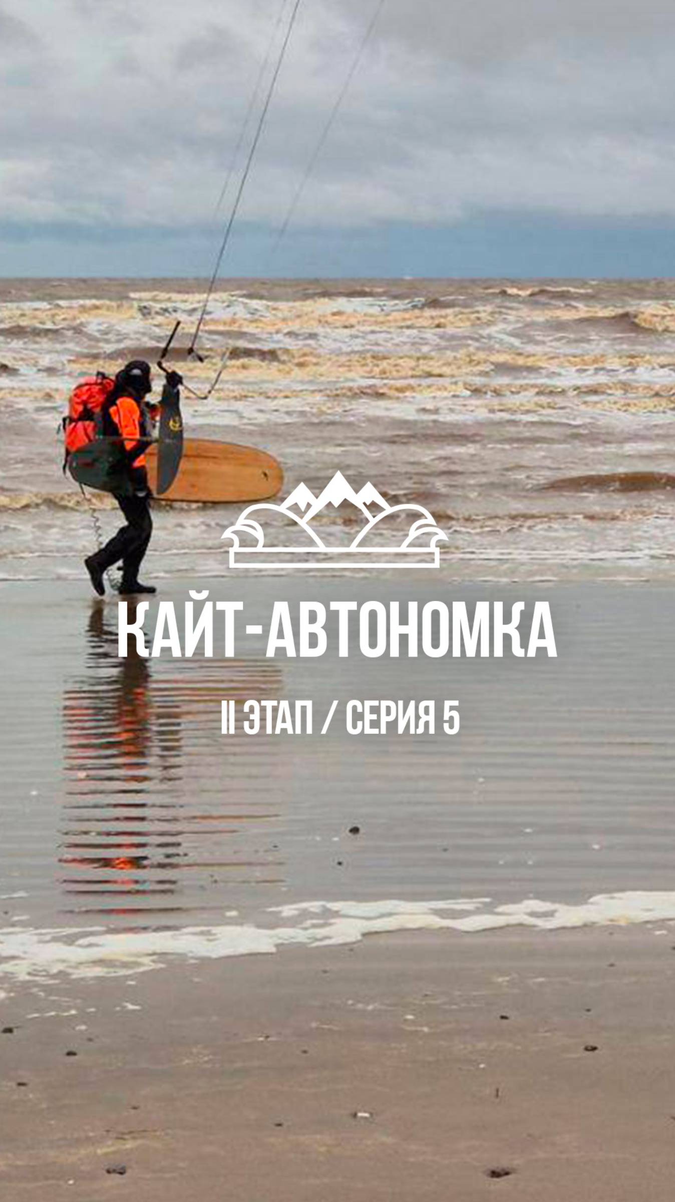 Кайт-автономка Николая Рахматова / 6 июля