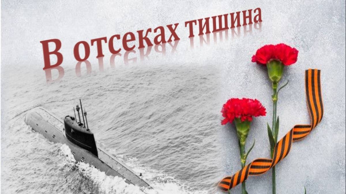 "В отсеках тишина"