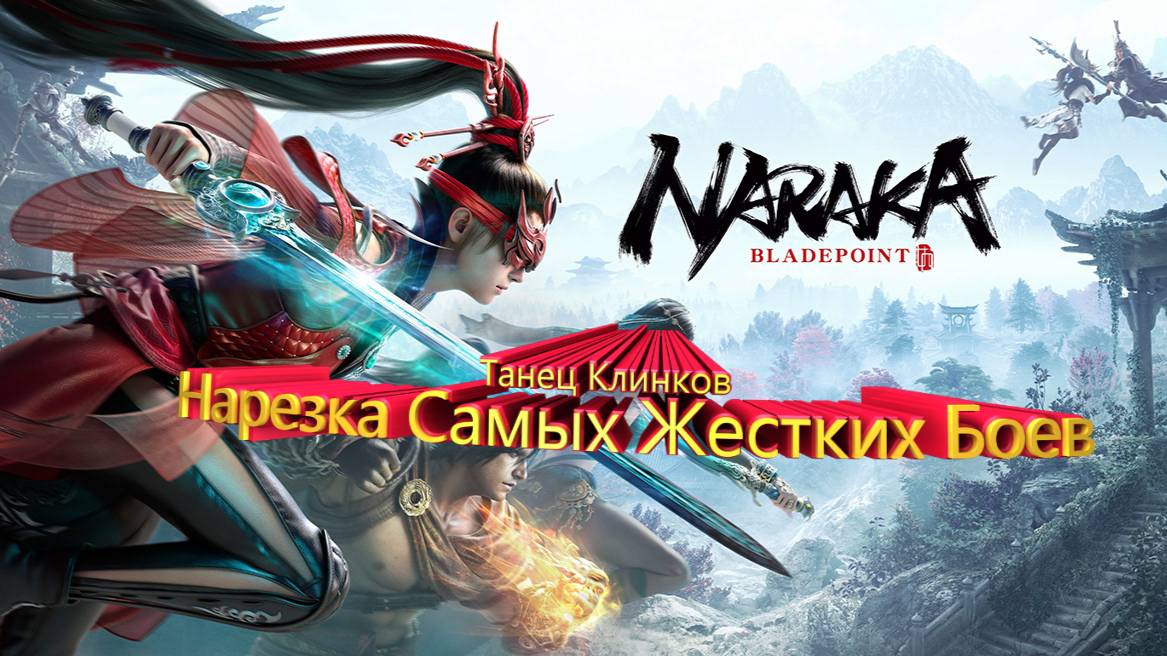 Танец Клинков – Нарезка Самых Жестких Боев  \ NARAKA: BLADEPOINT
