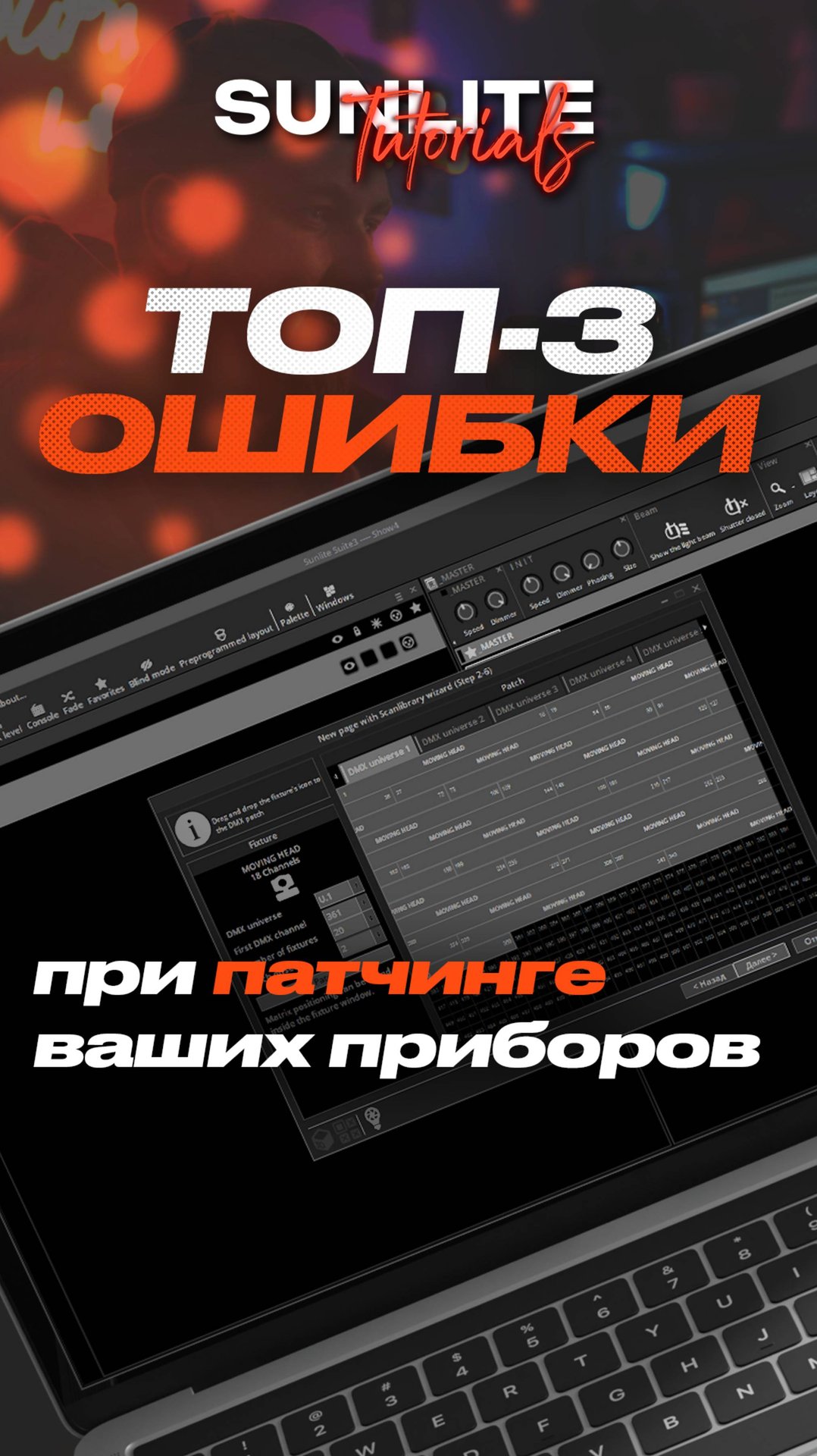 Три главные проблемы при патчинге приборов в Sunlite Suite и другом световом софте #sunlitetuts