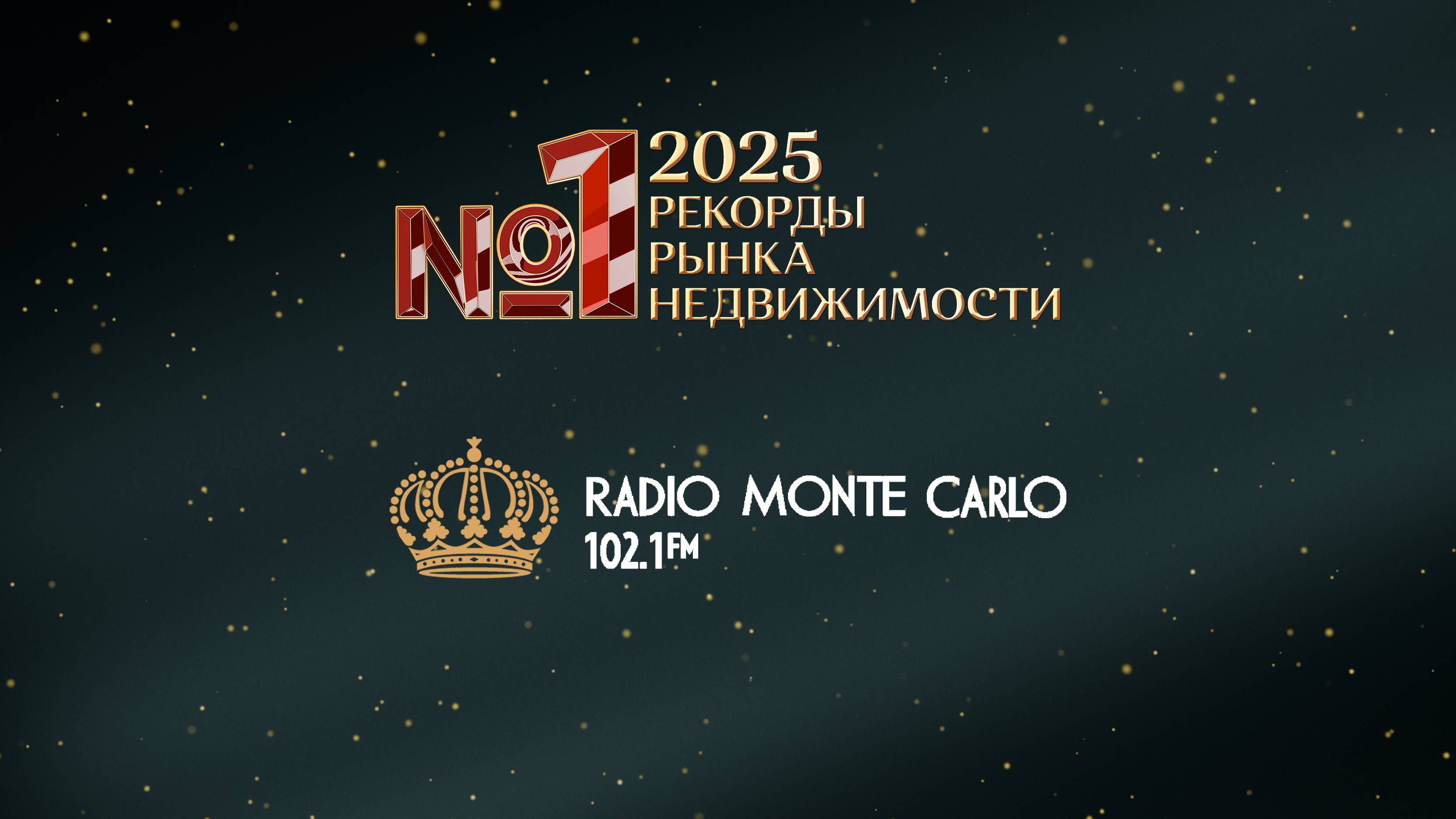 Рекламная кампания Премии Рекорды Рынка Недвижимости 2025 _ Радио MONTE CARLO