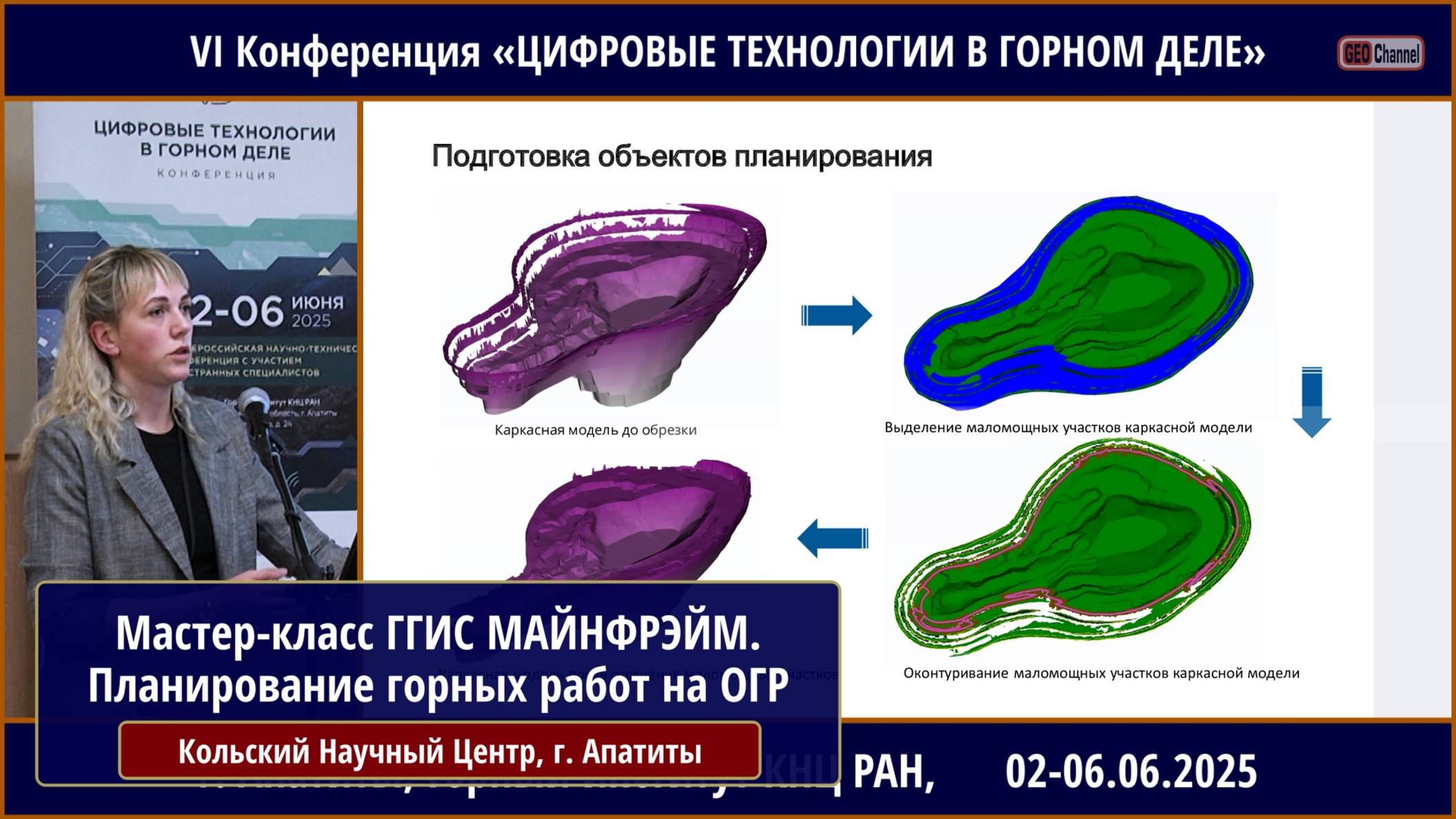 Мастер-класс ГГИС МАЙНФРЭЙМ. Планирование горных работ на ОГР: Новая программа в линейке MINEFRIME