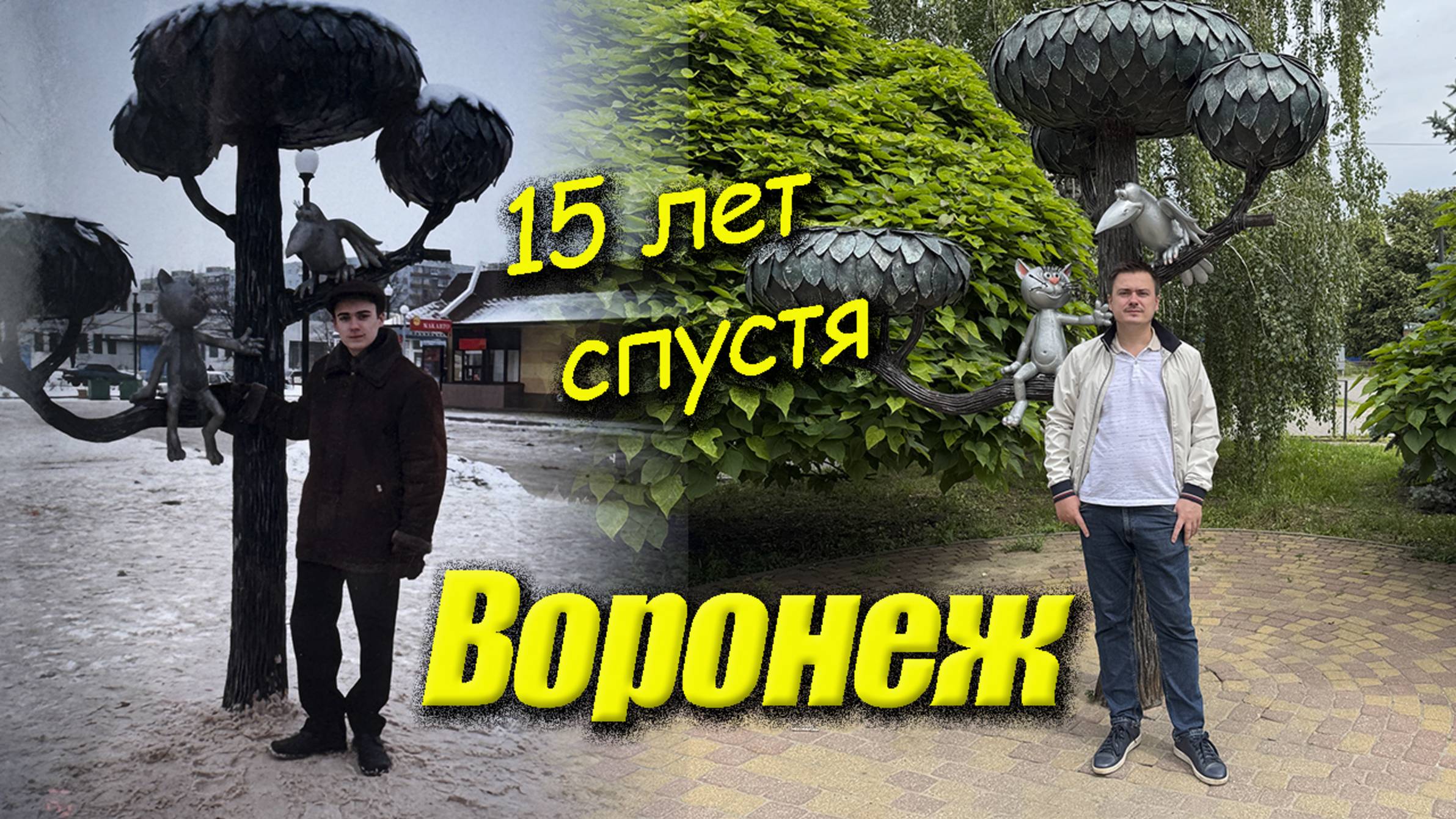 Воронеж - Возвращение в город детства спустя 15 лет
