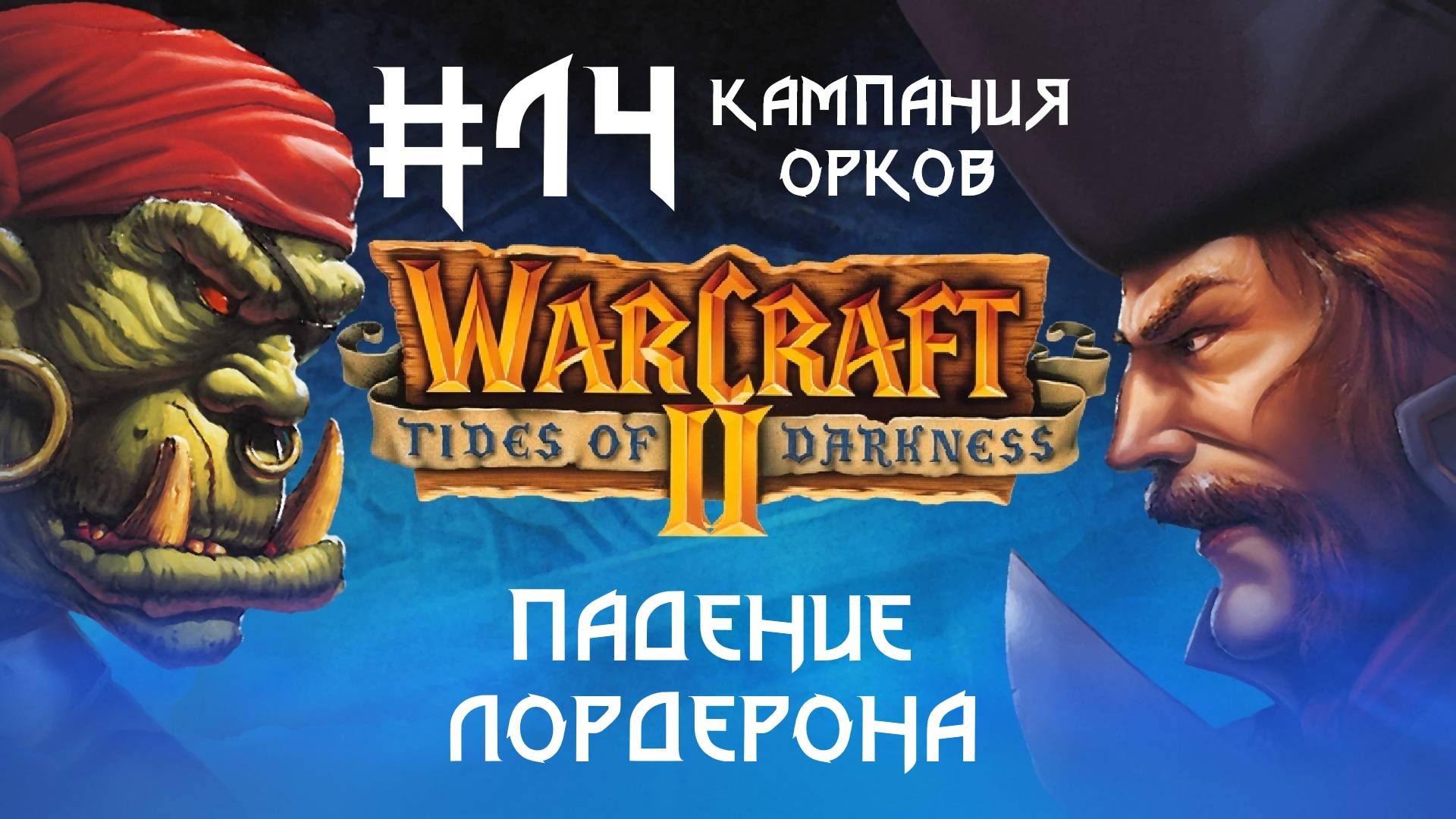 Прохождение Wacraft II: Tides of Darkness #14. Кампания орков. Падение Лордерона.