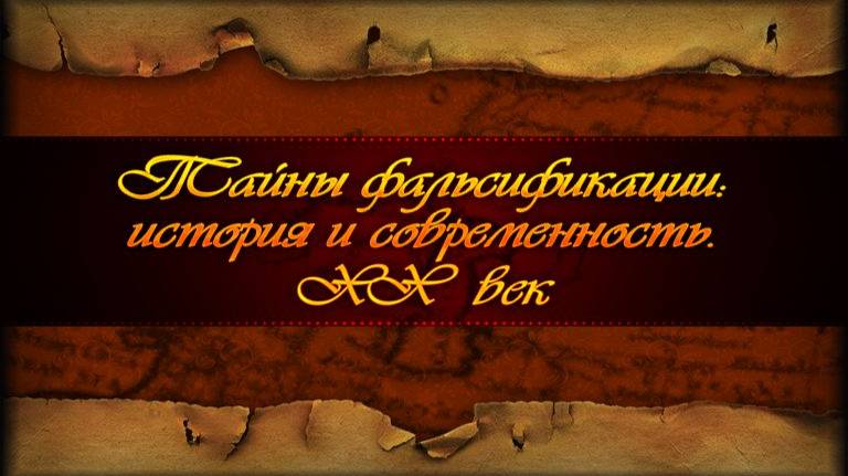Фальсификация истории ХХ века # 1. "Письмо" Владимира Ильича Ленина