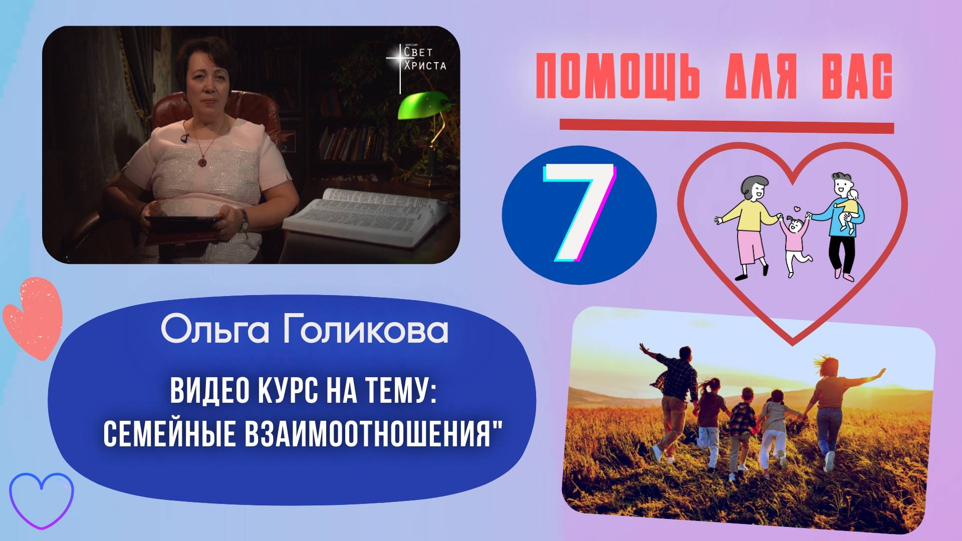 Видео курс. Семейные взаимоотношения. Урок 7
