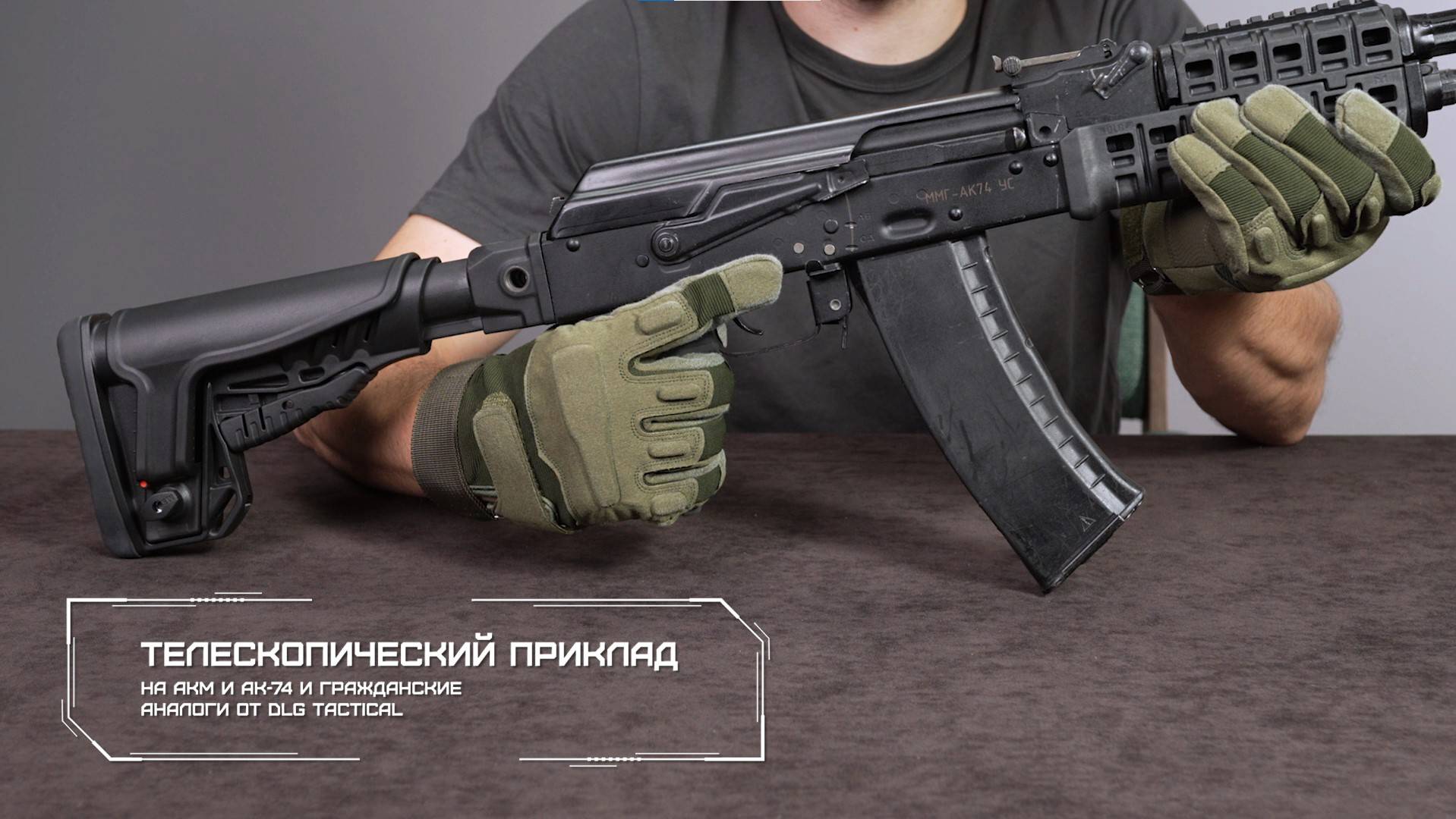 Телескопический приклад TBS Shock на АКМ, АК-74 и их гражданские аналоги, DLG Tactical