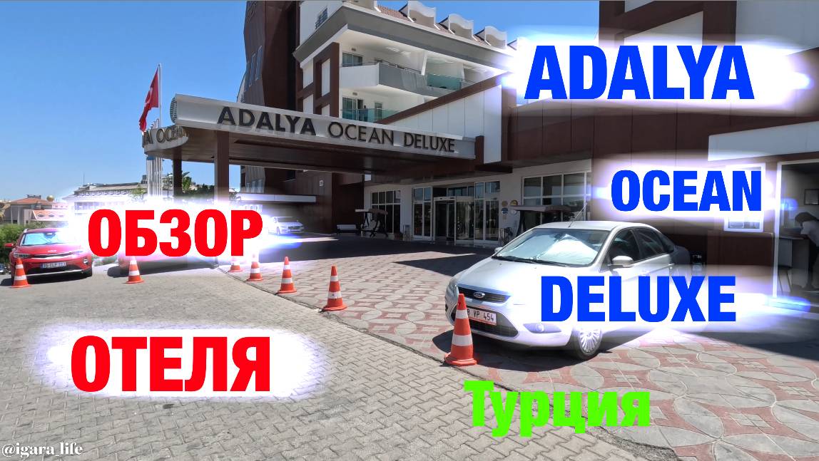 Обзор отеля: ADALYA OCEAN DELUXE (Турция)