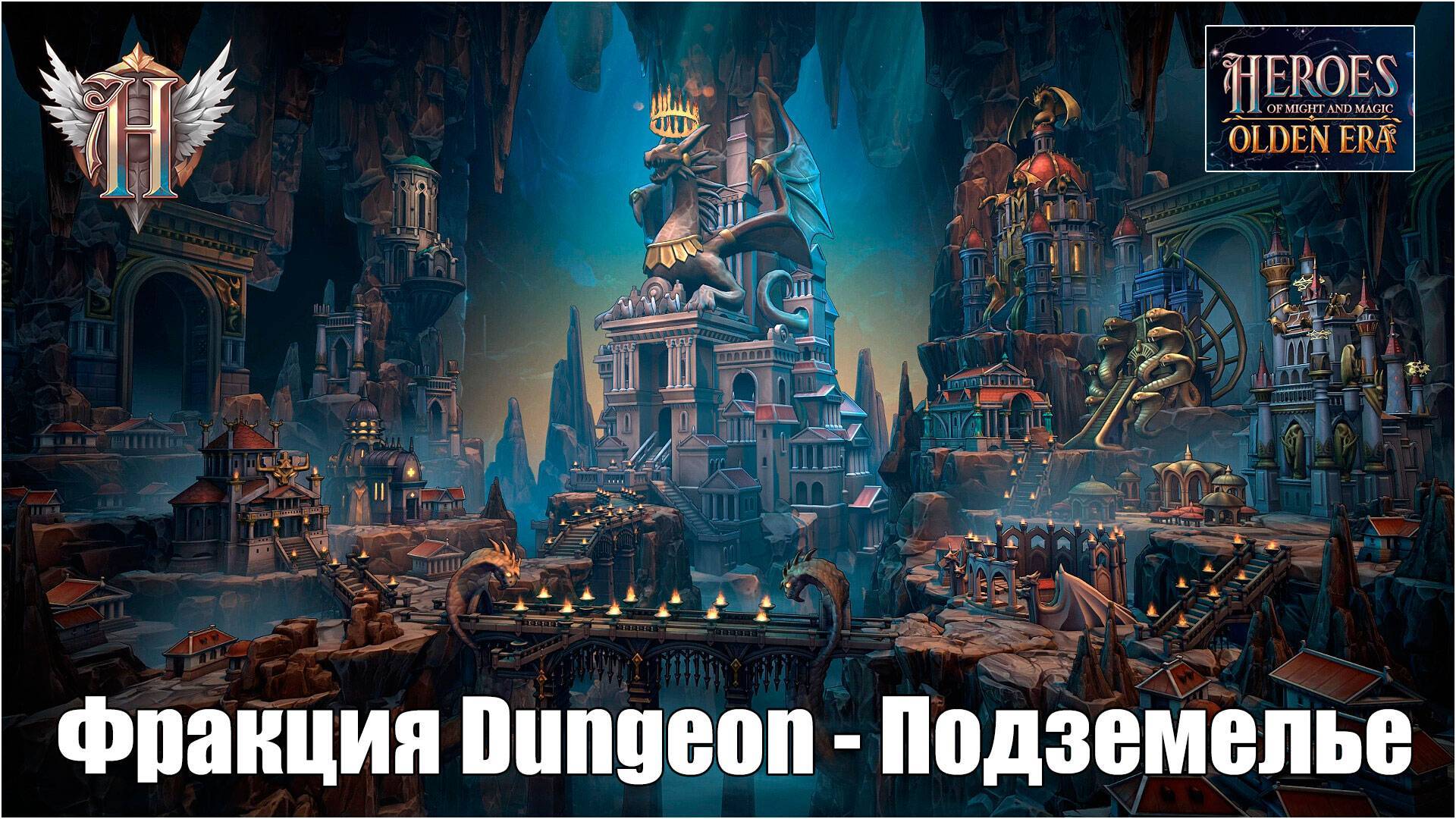 Heroes of Might and Magic Olden  Герои Меча и Магии  I'm playing for Roy  Играю за «Подземелье»