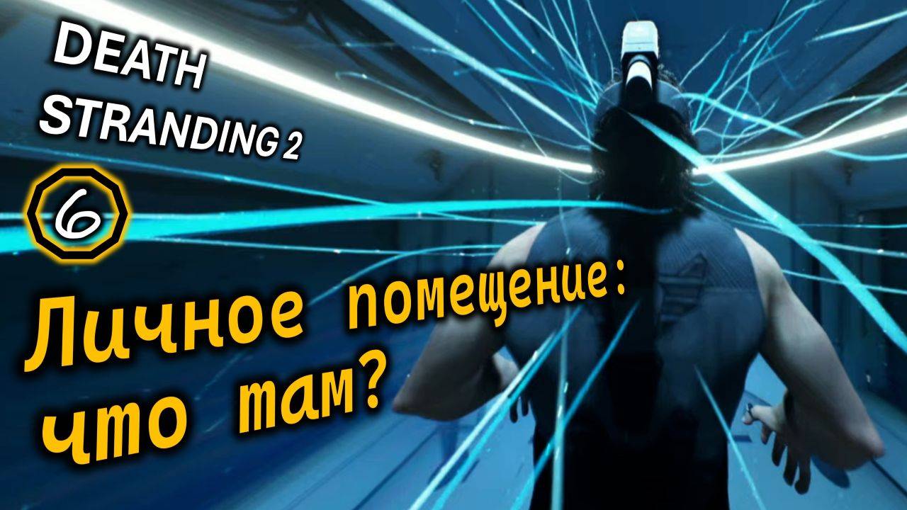 DEATH STRANDING 2 | Личное помещение: что там можно делать?