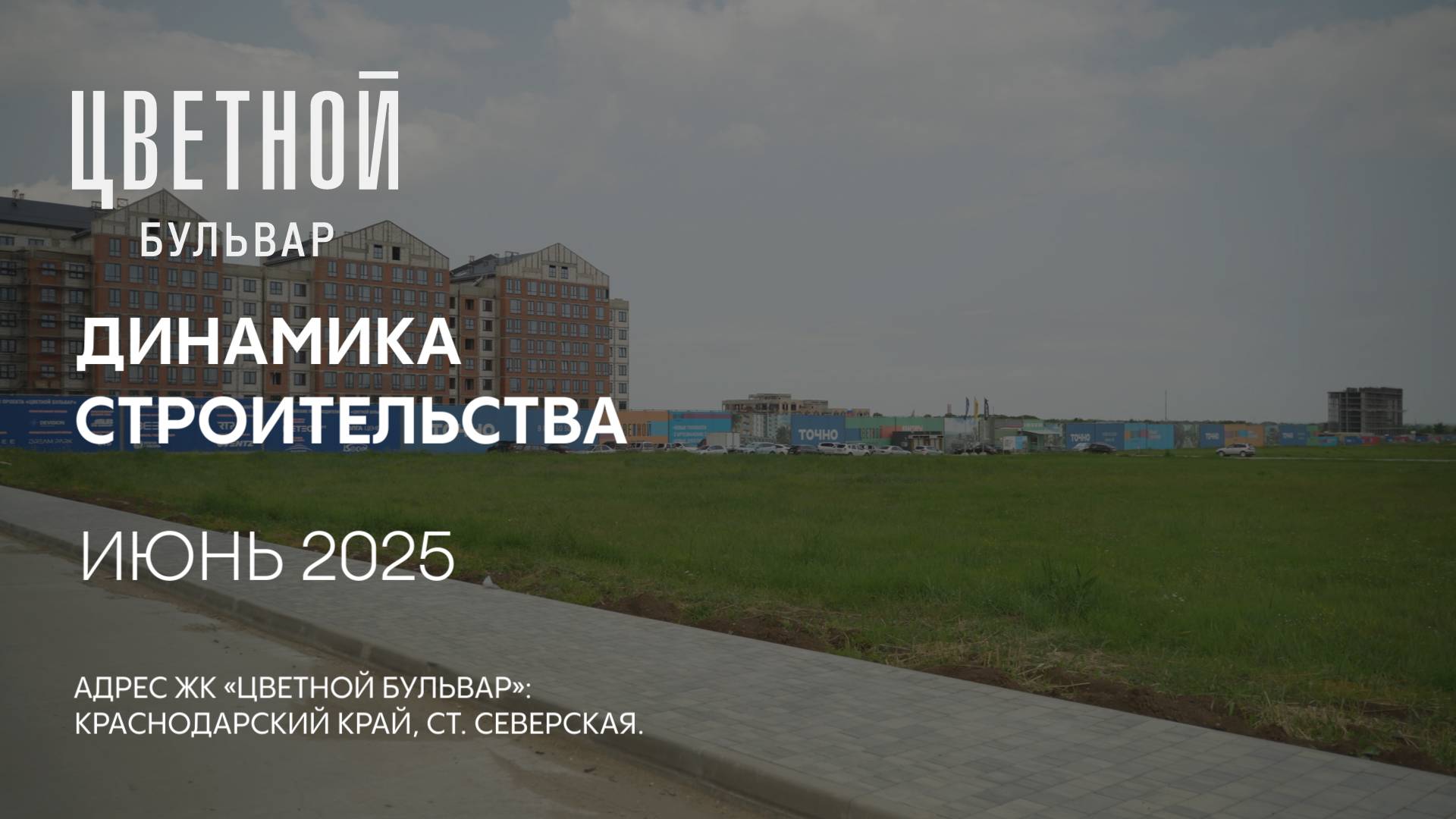ГК ТОЧНО - ЖК «ЦВЕТНОЙ БУЛЬВАР» июнь 2025