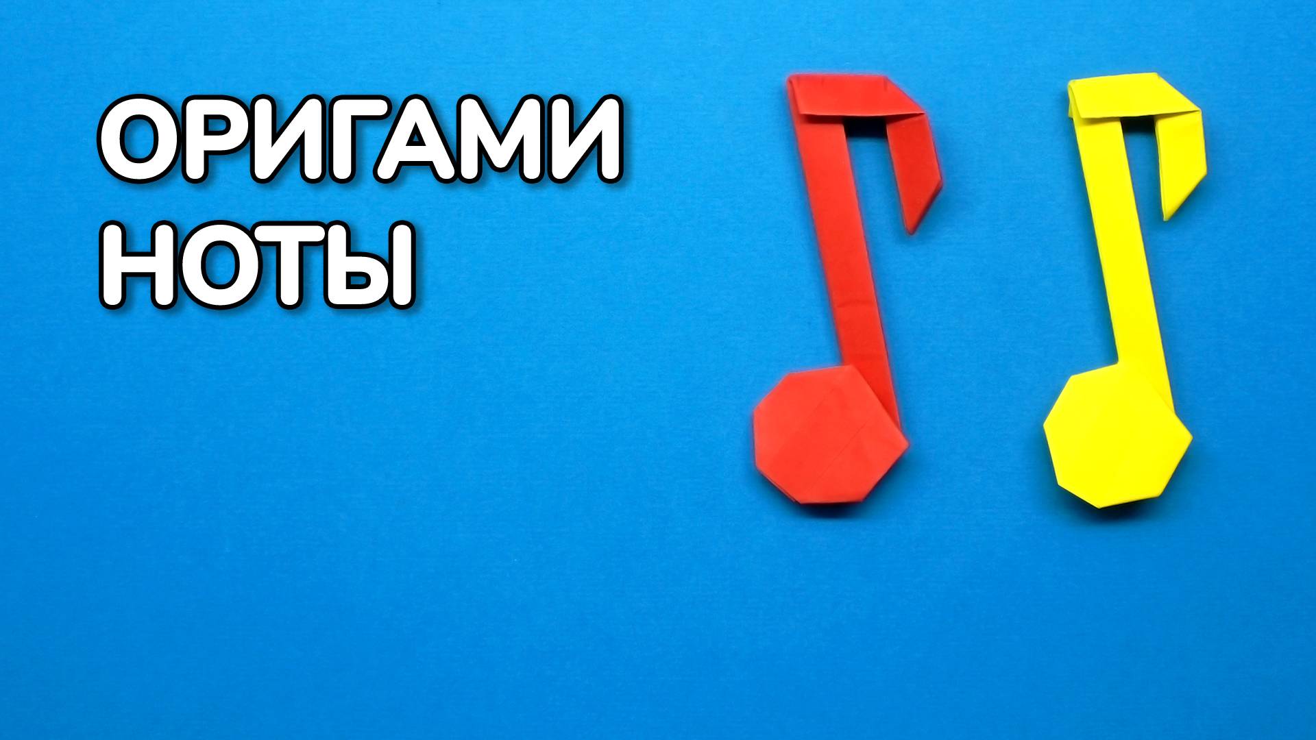 Как сделать Ноту из бумаги без клея | Музыкальные оригами Ноты своими руками для детей