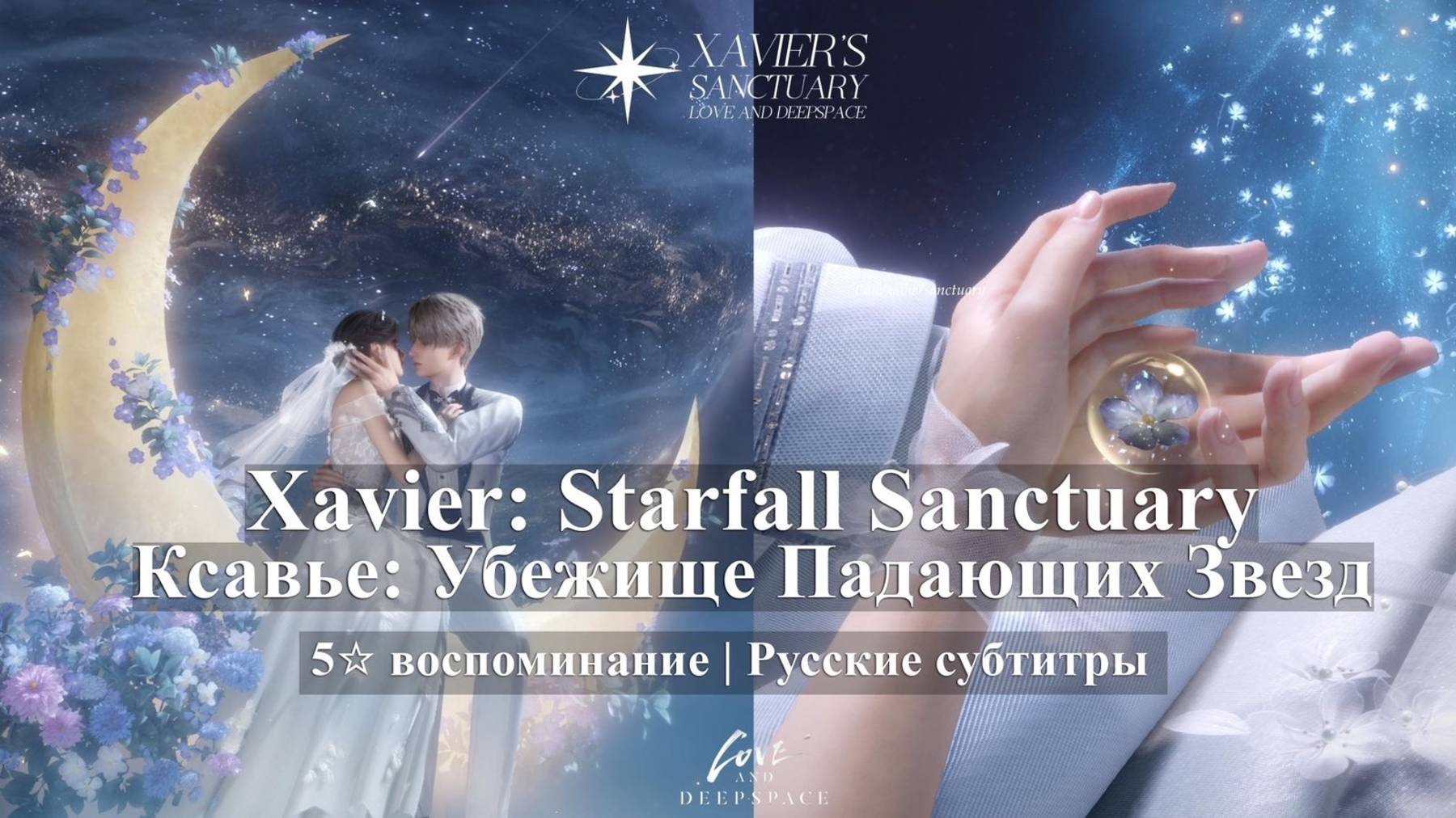 Starfall Sanctuary | Xavier | Love and Deepspace | — Убежище Падающих Звезд (русские субтитры)