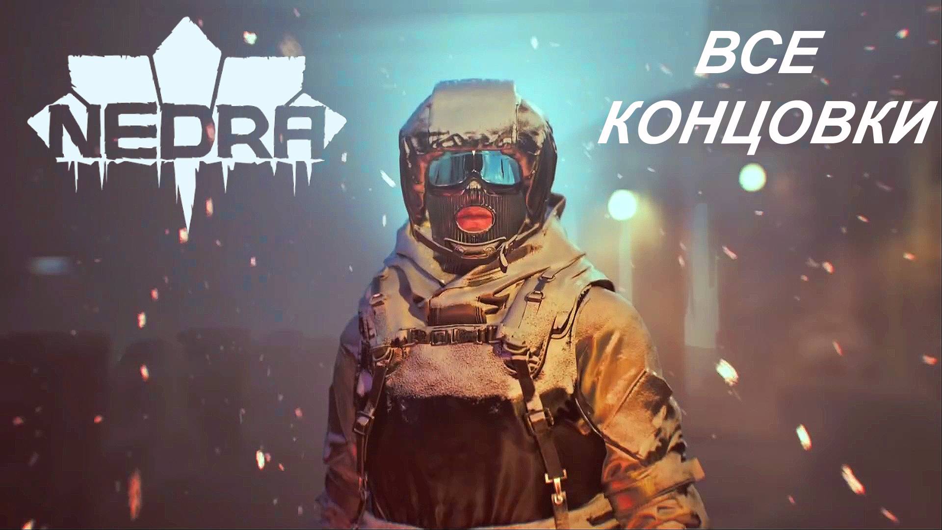 Домучил до финала (трижды) - NEDRA #3