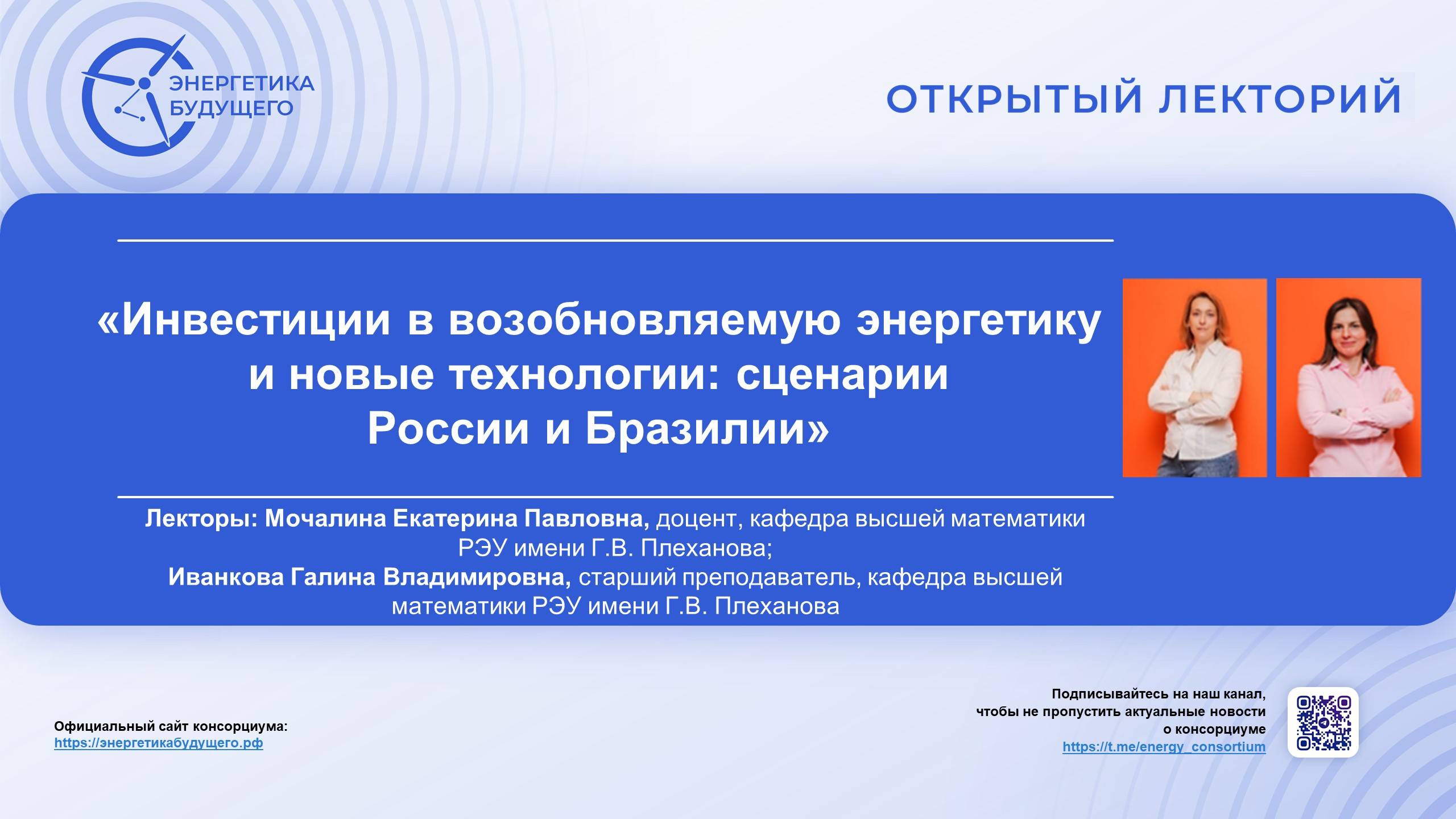 Инвестиции в возобновляемую энергетику и новые технологии: сценарии России и Бразилии