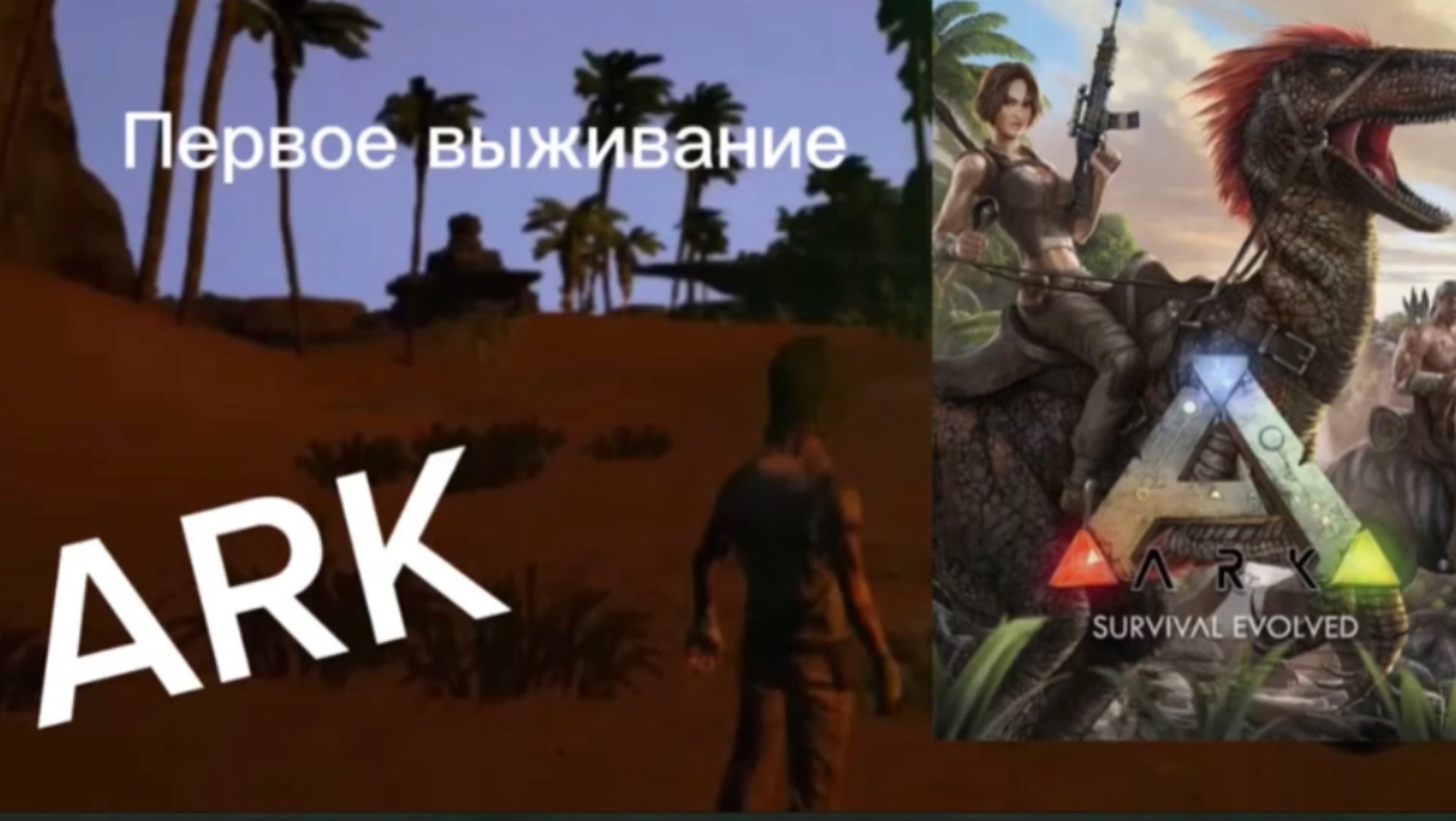 Выживаю на природе! ARK Survival Evolved