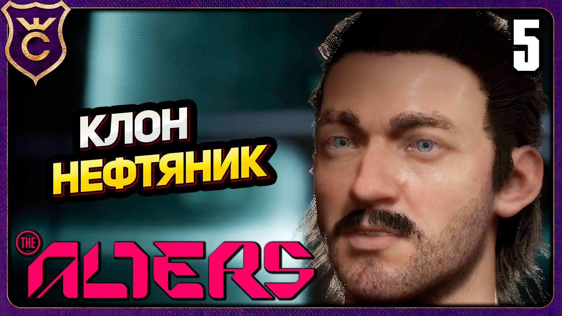 ЯН НЕФТЯНИК И УНИЧТОЖЕНИЕ АНОМАЛИЙ! 5 The Alters