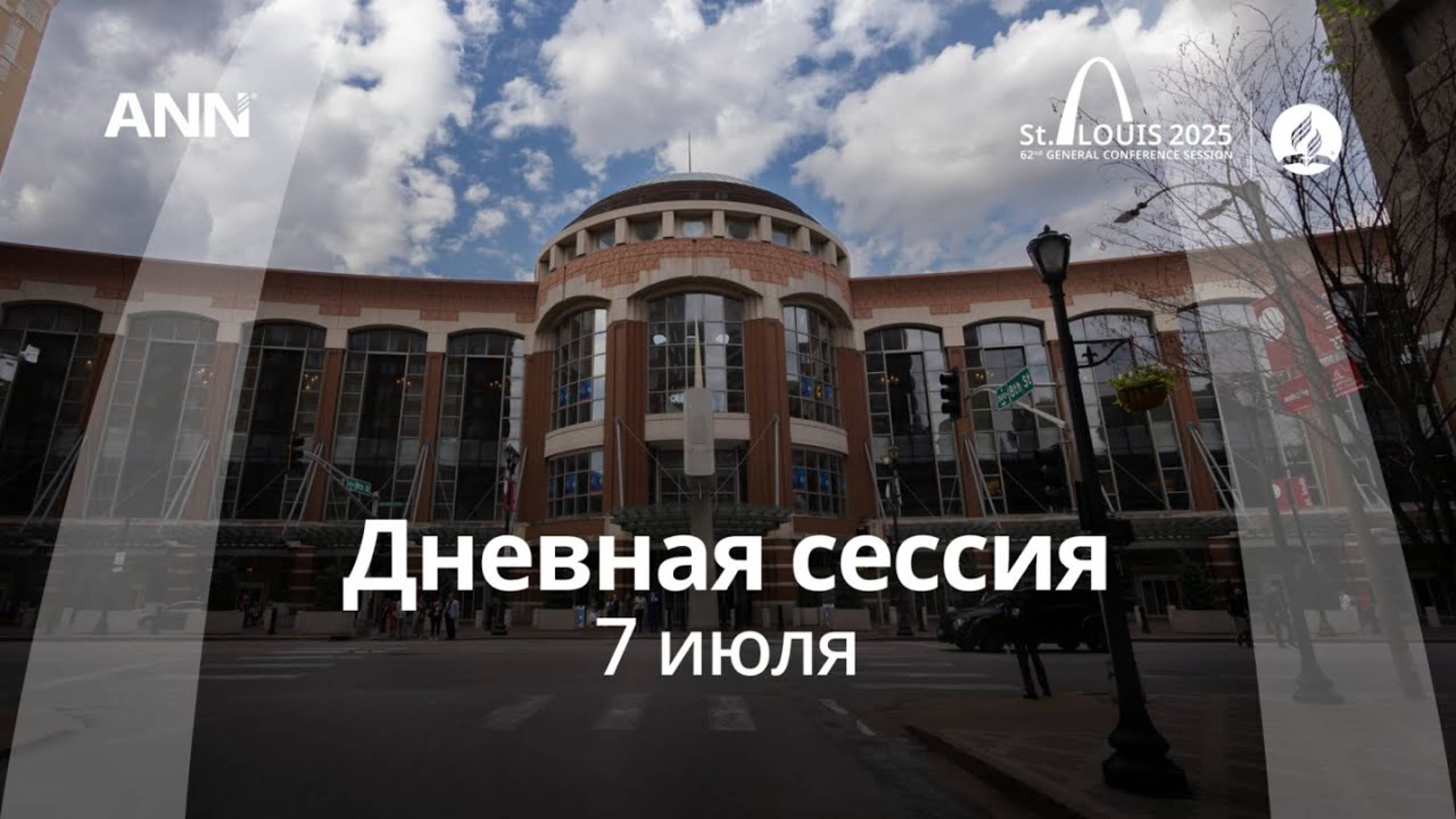 #GCSession 2025 – Сент-Луис – Понедельник Обед  - 7 июля