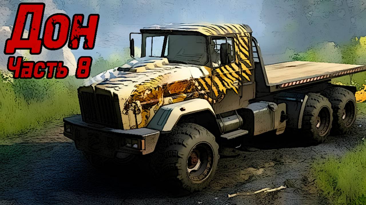 SnowRunner. Регион Дон. Прохождение региона.  Часть 8.