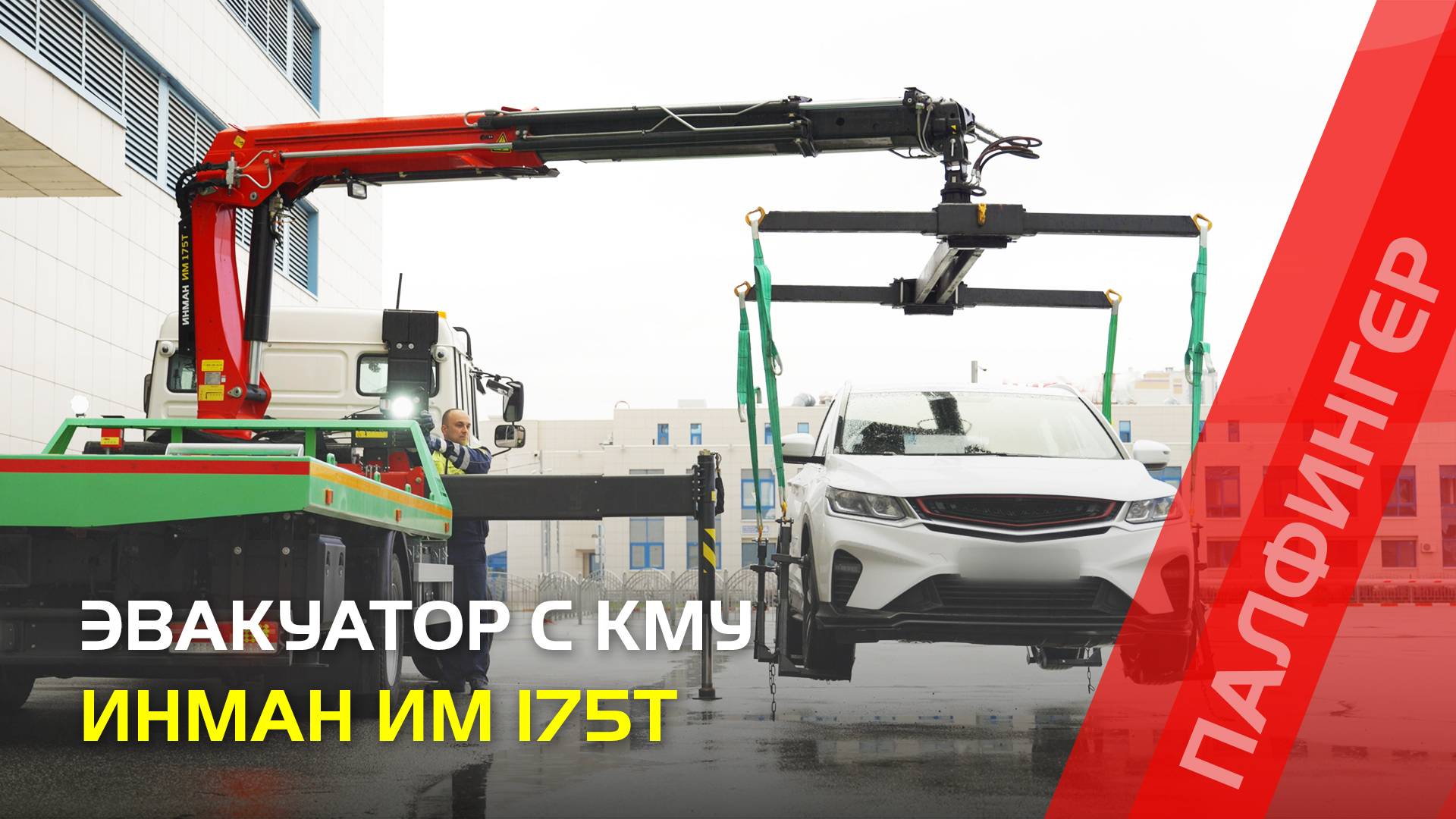 ИНМАН 175Т (6,3т) на КамАЗ-4308: Новая партия эвакуаторов в Казани!