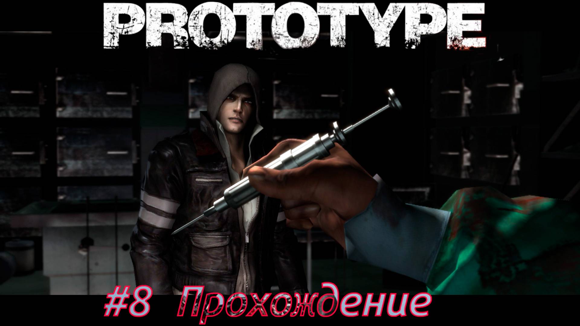#Prototype - 8 Доктор