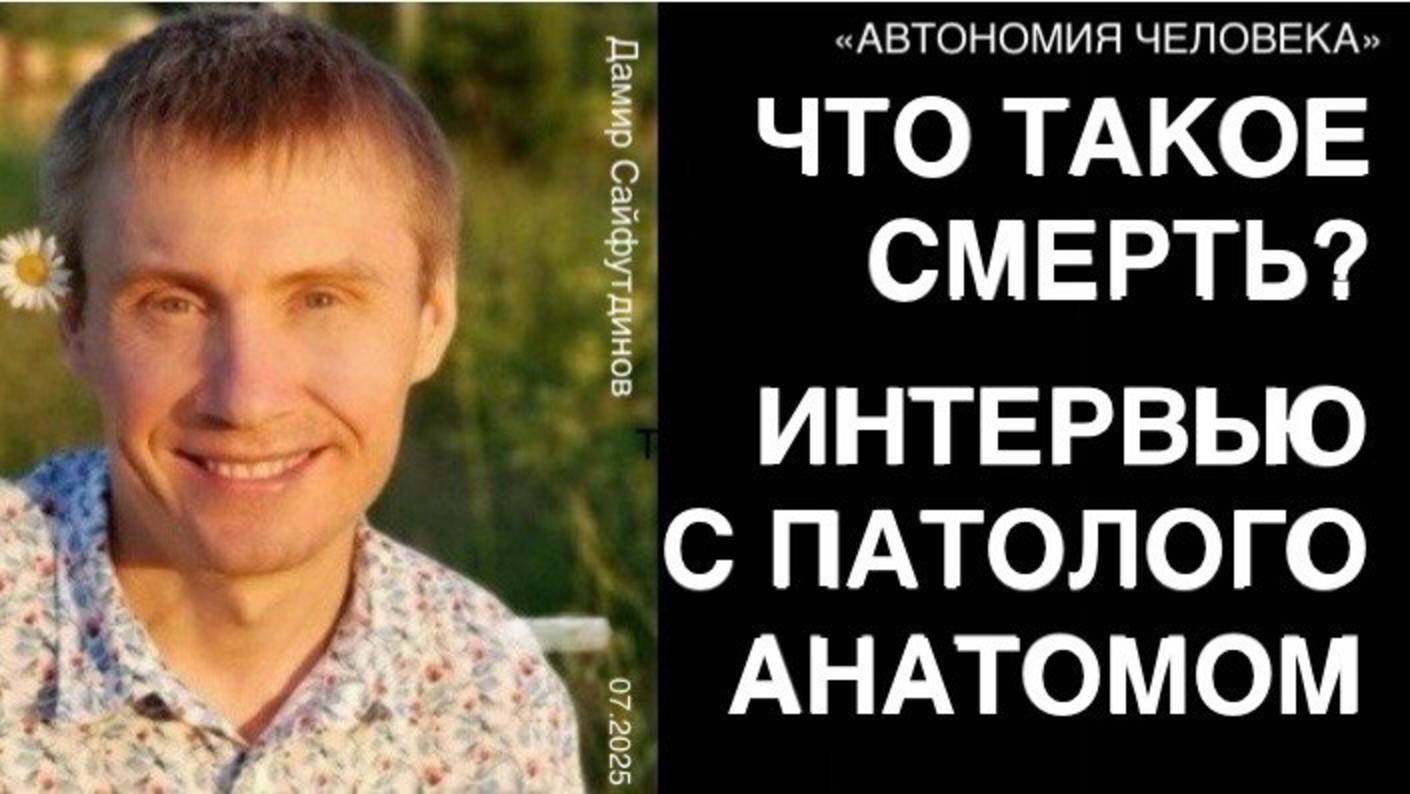 Дамир Сайфутдинов: "О себе. О смерти Смерти и околосмертном опыте от патологоанатома из первых уст."