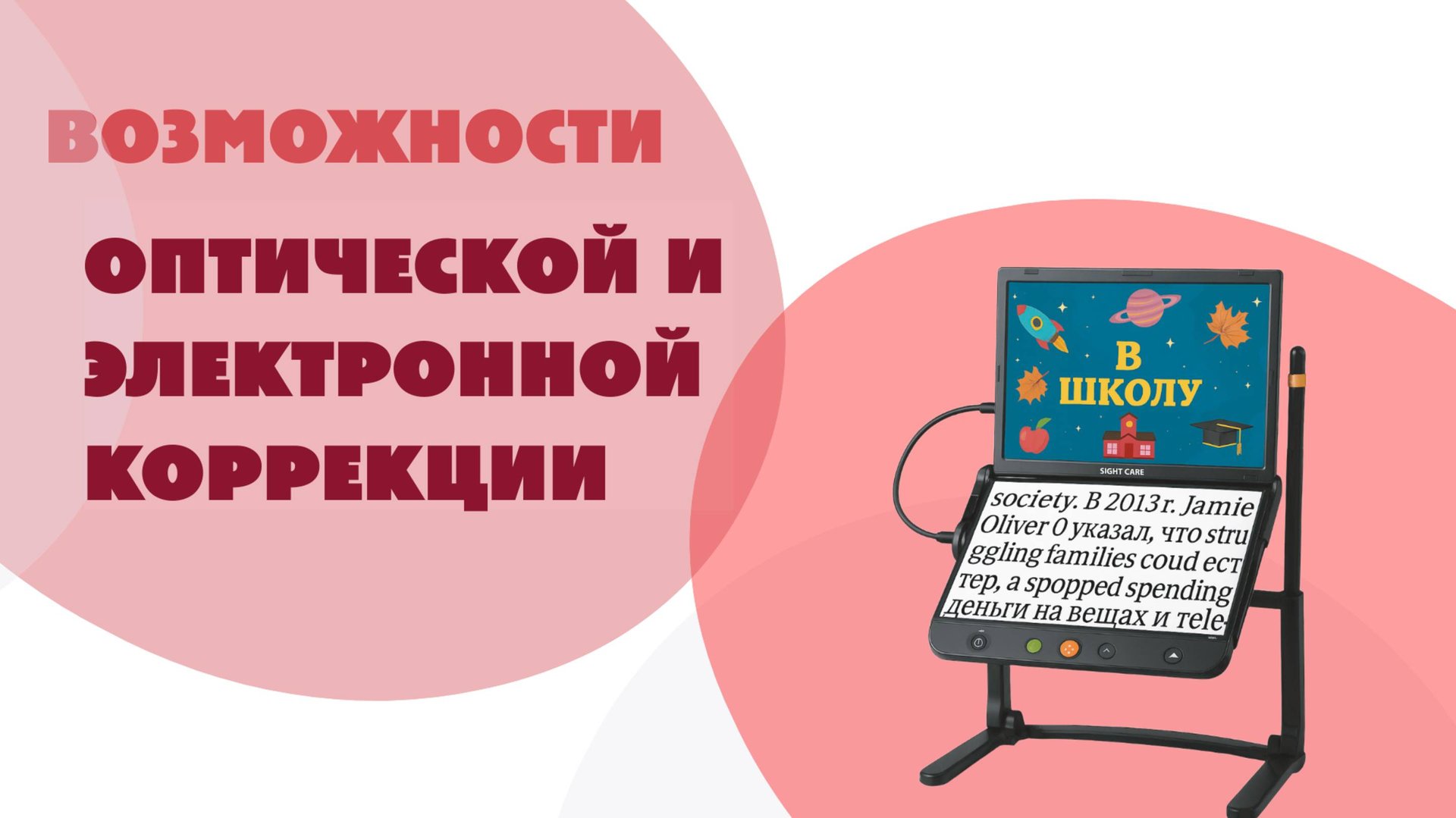 Возможности оптической и электронной коррекции слабовидения