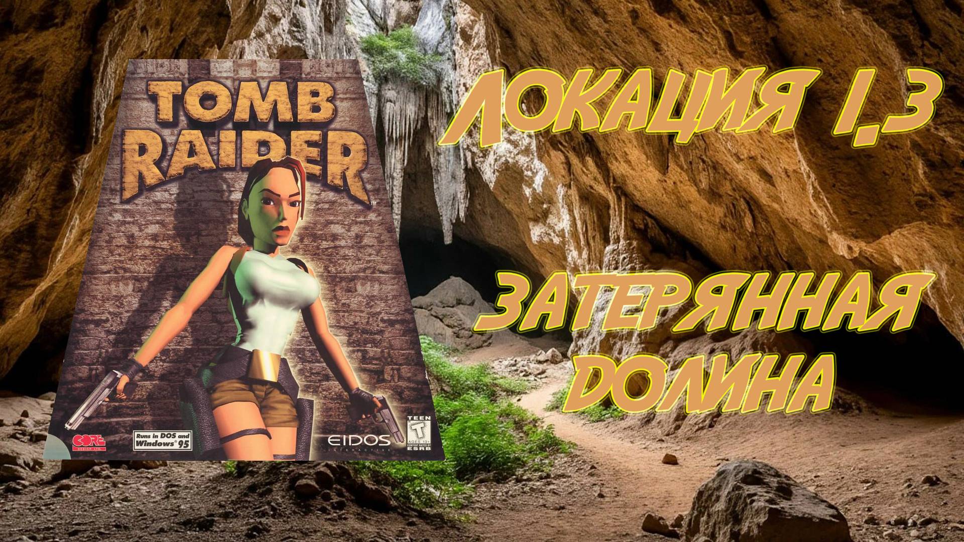 Tomb Raider (PC, 1996) - Локация 1.3: Затерянная долина