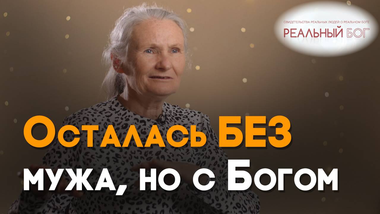 Как я пережила смерть мужа | Реальный Бог
