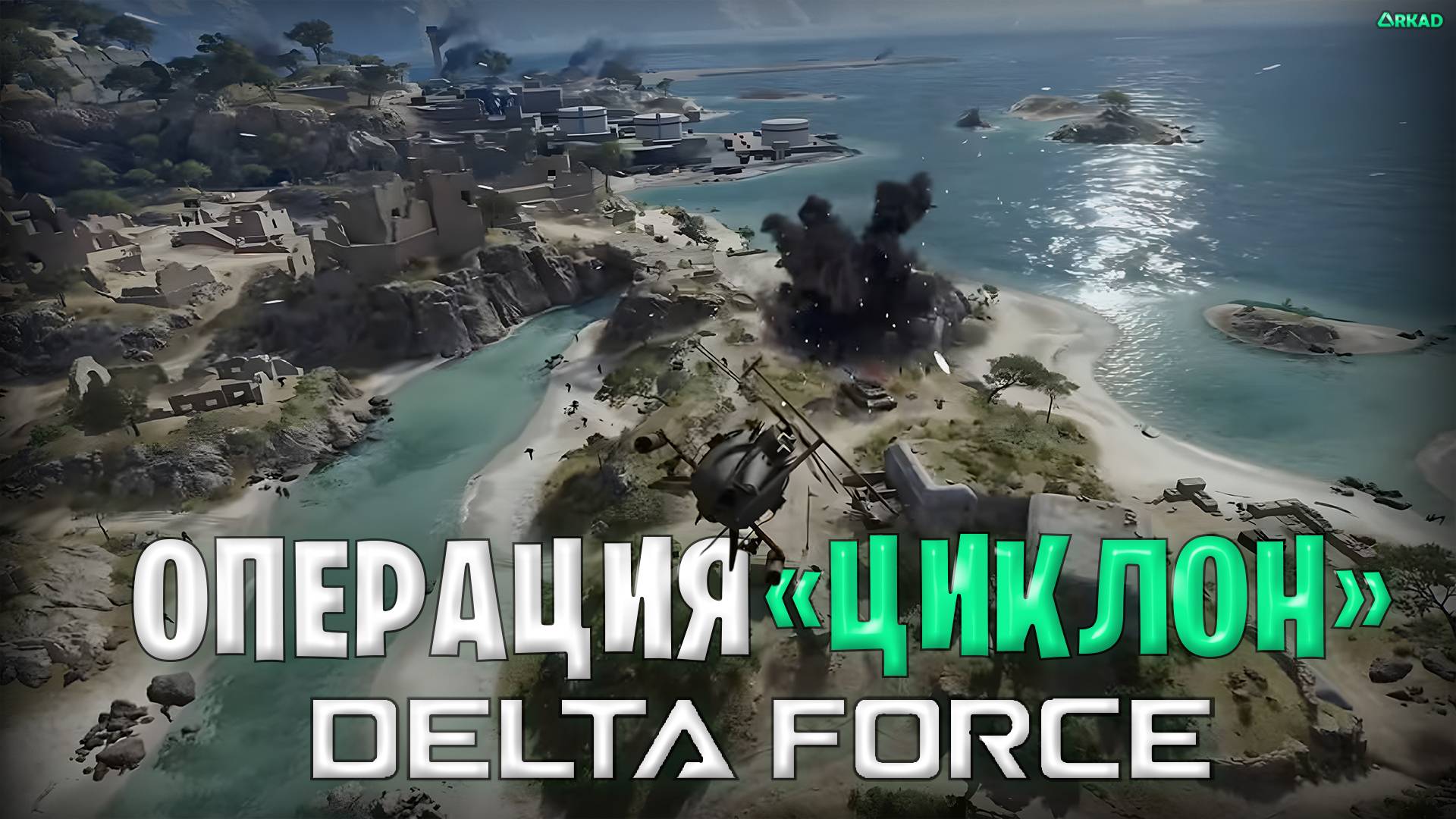 Операция "Циклон" в Delta Force | Таких карт еще не было в дельта форс