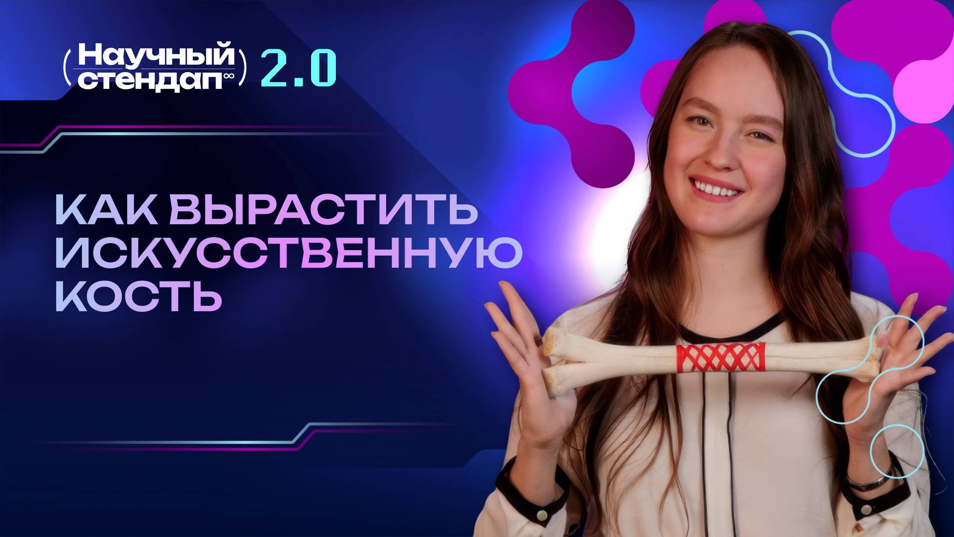 Как вырастить искусственную кость