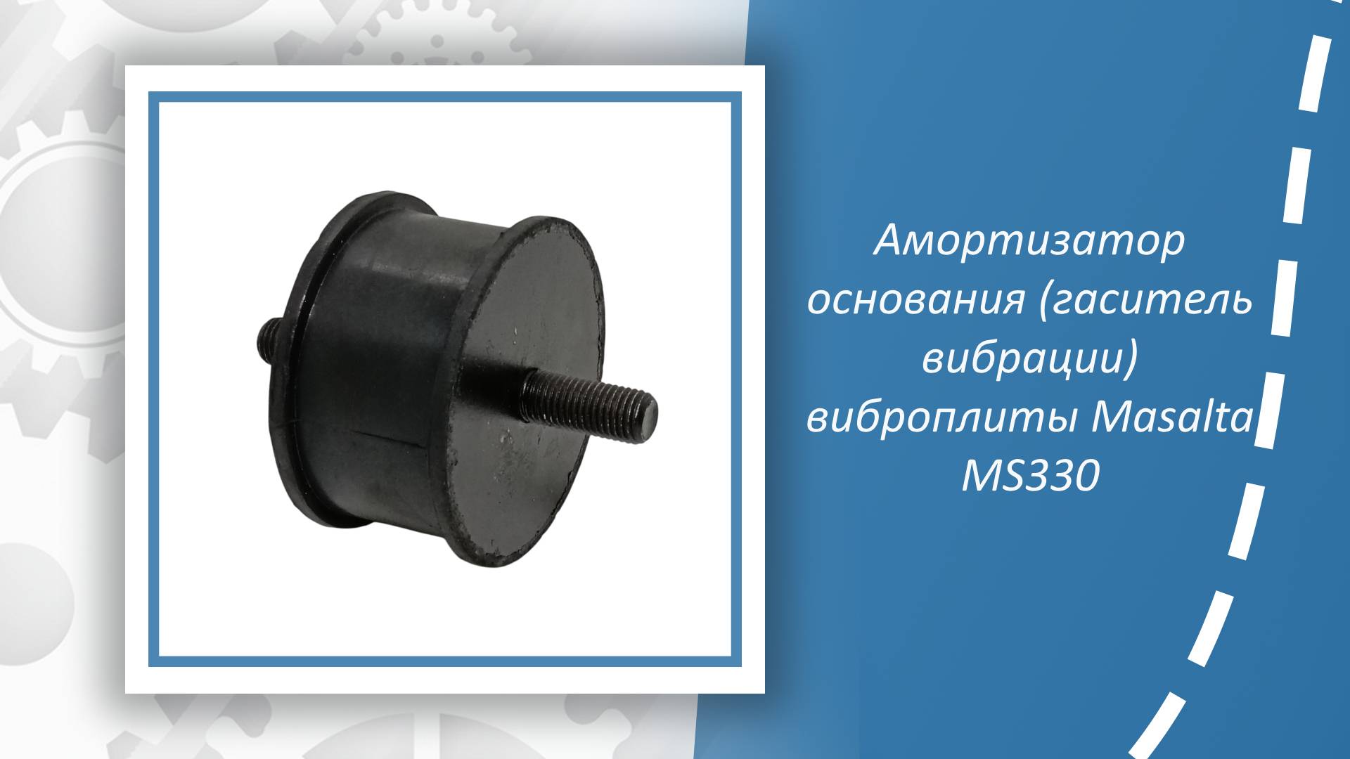 Амортизатор основания (гаситель вибрации) виброплиты Masalta MS330