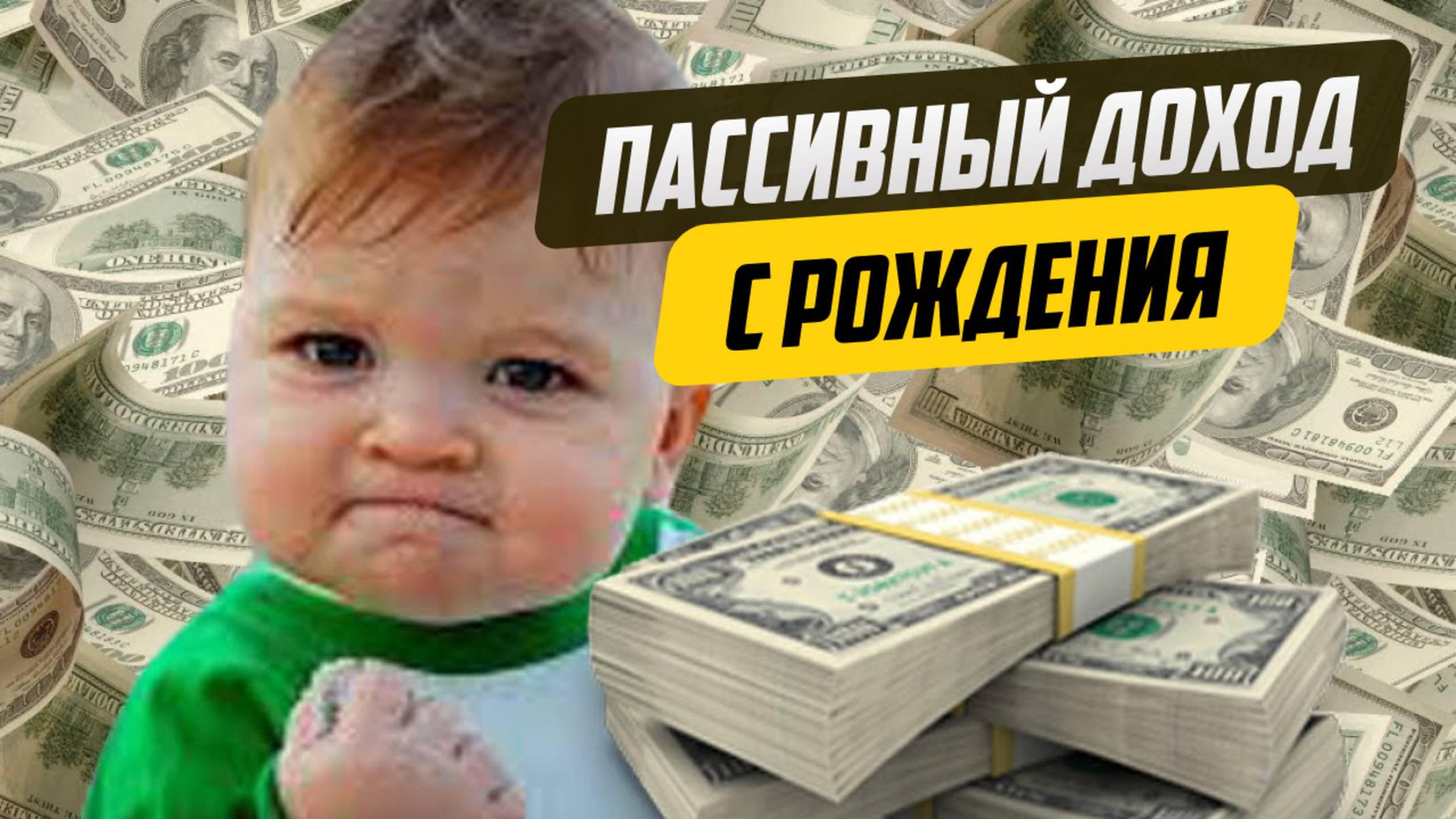 Как накопить ребёнку на квартиру или образование без вкладов и кредитов?