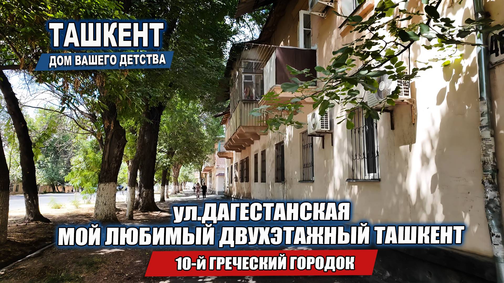 ТАШКЕНТ ул.ДАГЕСТАНСКАЯ КОТОРАЯ ЕЩЕ ДЕРЖИТСЯ И В КОТОРУЮ ХОЧЕТСЯ ВЕРНУТЬСЯ.