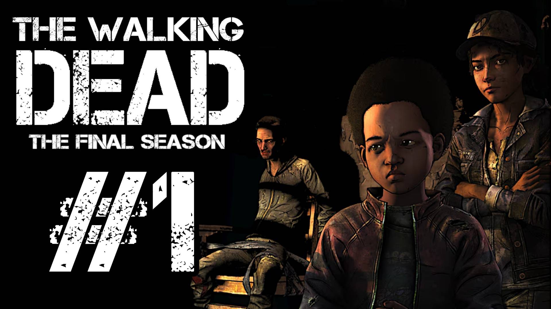 The Walking Dead: The Final Season. Первое прохождение. #1
