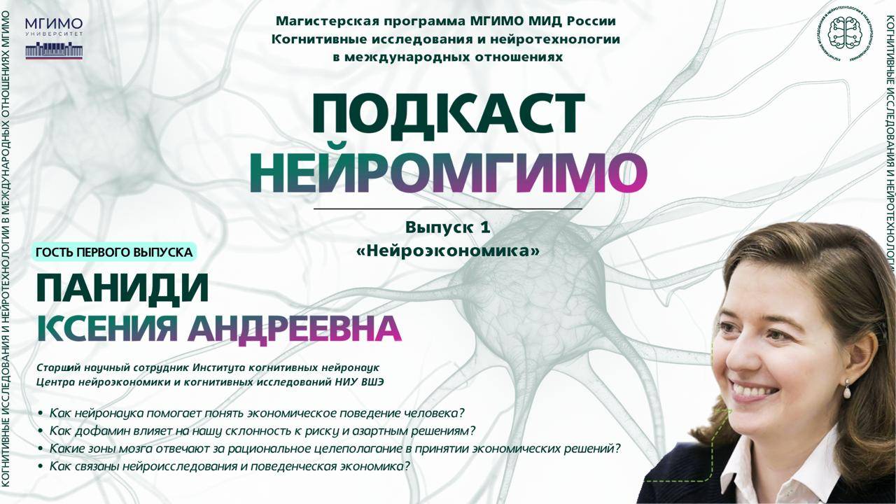 Подкаст «НейроМГИМО»: обсуждаем нейроэкономику с Ксенией Паниди