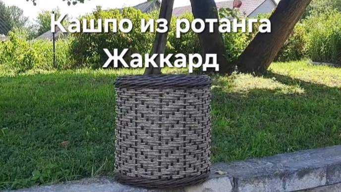 Кашпо из ротанга Жаккард
