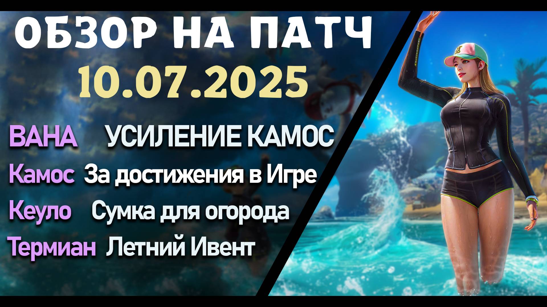 Обновление от 10.07.25  обзор на патч бдо по игре Black Desert